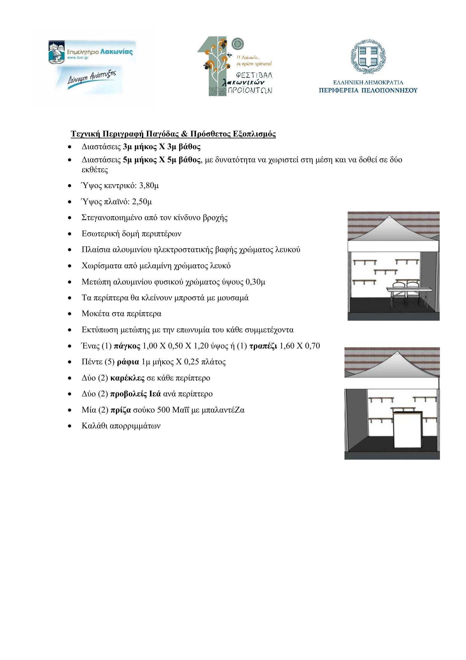 ΤΕΧΝΙΚΗ ΠΕΡΙΓΡΑΦΗ ΠΑΓΟΔΑΣ & ΠΑΡΟΧΕΣ κλπ ΠΛΗΡΟΦΟΡΙΕΣ ΕΚΘΕΣΗΣ.docx | DocDroid