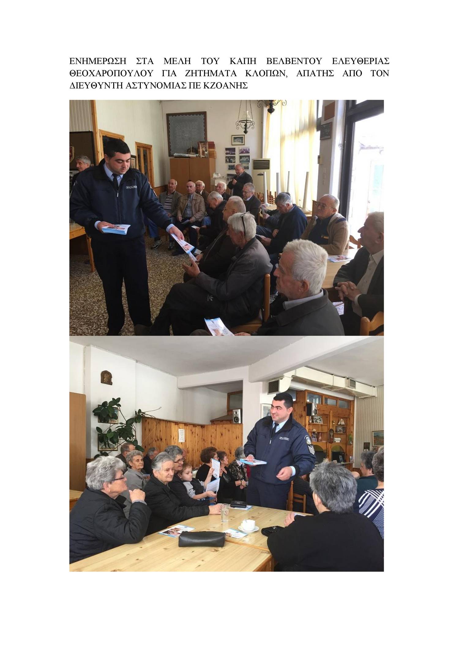 ΣΕΡΒΙΩΝ - ΒΕΛΒΕΝΤΟΥ ΕΝΗΜΕΡΩΣΗ ΜΕΛΩΝ ΚΑΠΗ ΒΕΛΒΕΝΤΟΥ ΑΠΟ ΑΣΤΥΝΟΜΙΚΟ ...