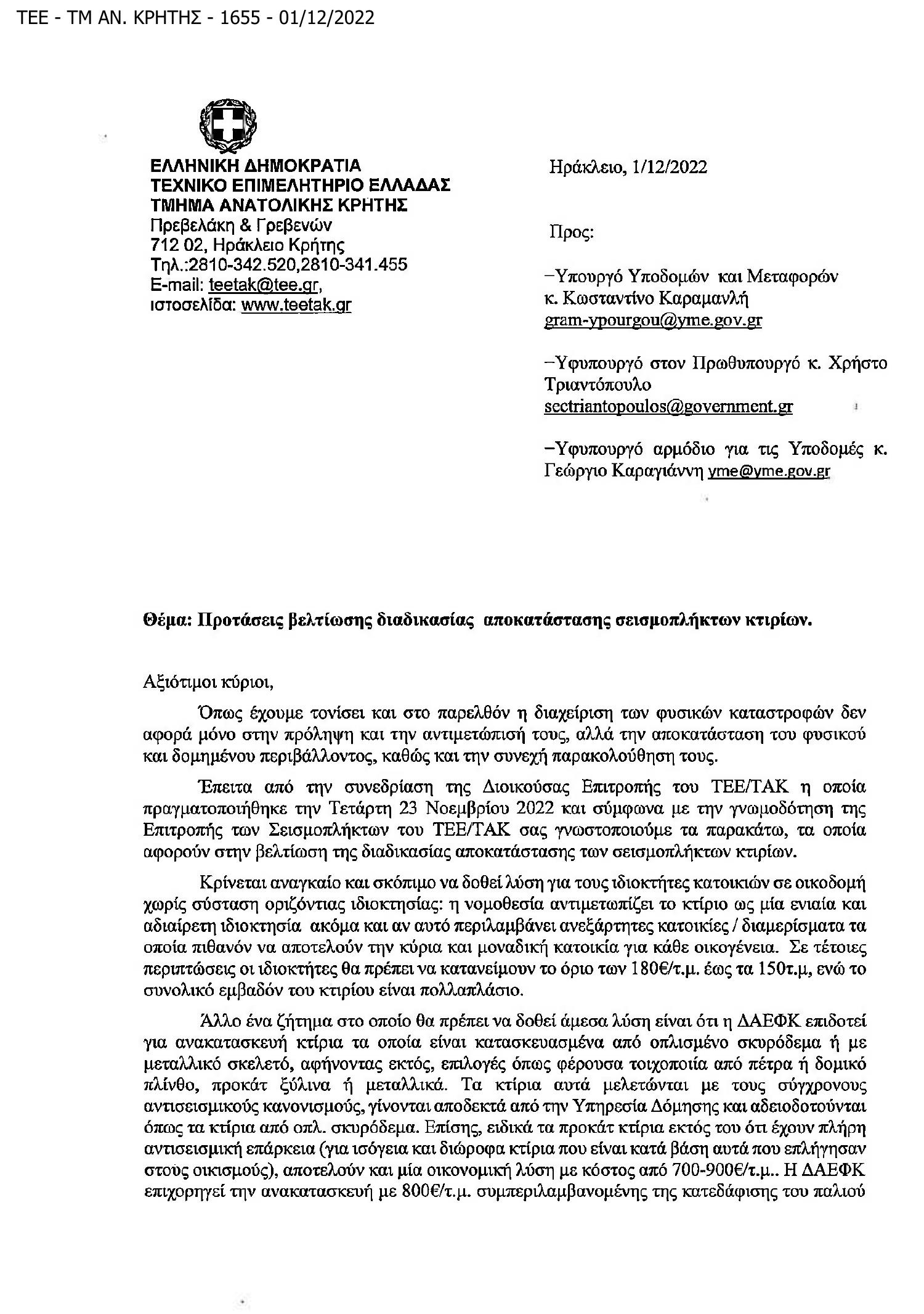 ΠΡΟΤΑΣΕΙΣ ΒΕΛΤΙΩΣΗΣ ΔΙΑΔΙΚΑΣΙΑΣ ΑΠΟΚΑΤΑΣΤΑΣΗΣ ΣΕΙΣΜΟΠΛΗΚΤΩΝ ΚΤΙΡΙΩΝ.pdf ...