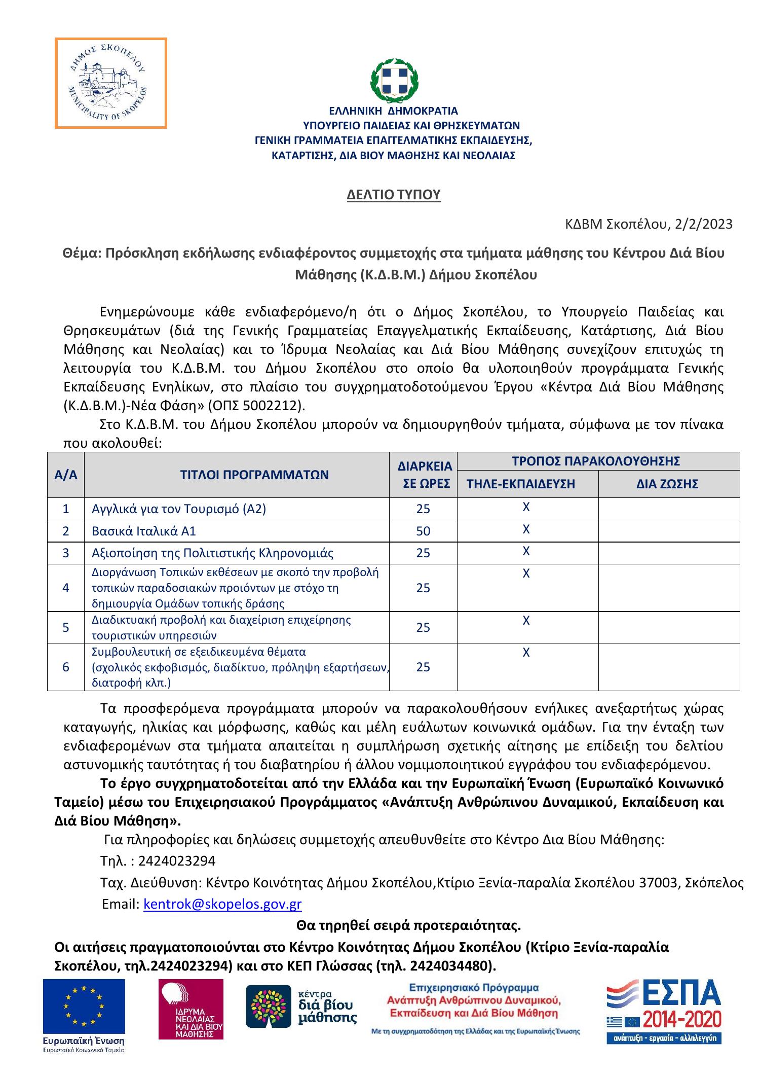 ΔΕΛΤΙΟ ΤΥΠΟΥ (3) ΚΔΒΜ φεβρουαριος 2023.pdf | DocDroid