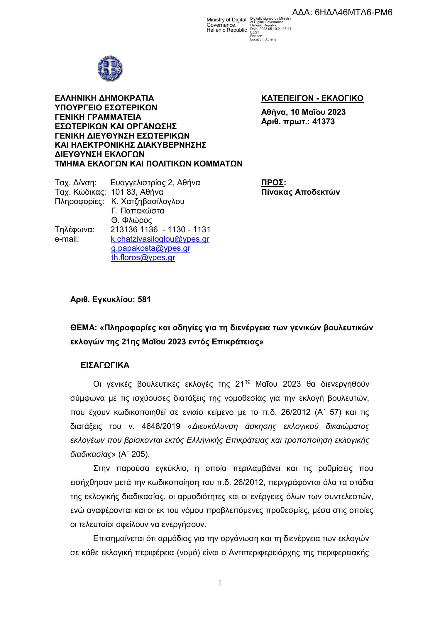 ΕΓΚΥΚΛΙΟΣ_ΔΙΕΝΕΡΓΕΙΑΣ_ΕΚΛΟΓΩΝ_2023.pdf | DocDroid