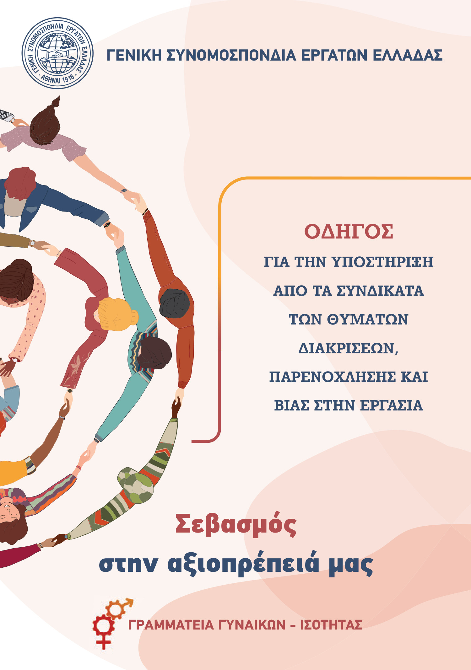 6371_ΓΣΕΕ_Οδηγός για την υποστήριξη θυμάτων βίας παρενόχλησης βίας στην ...