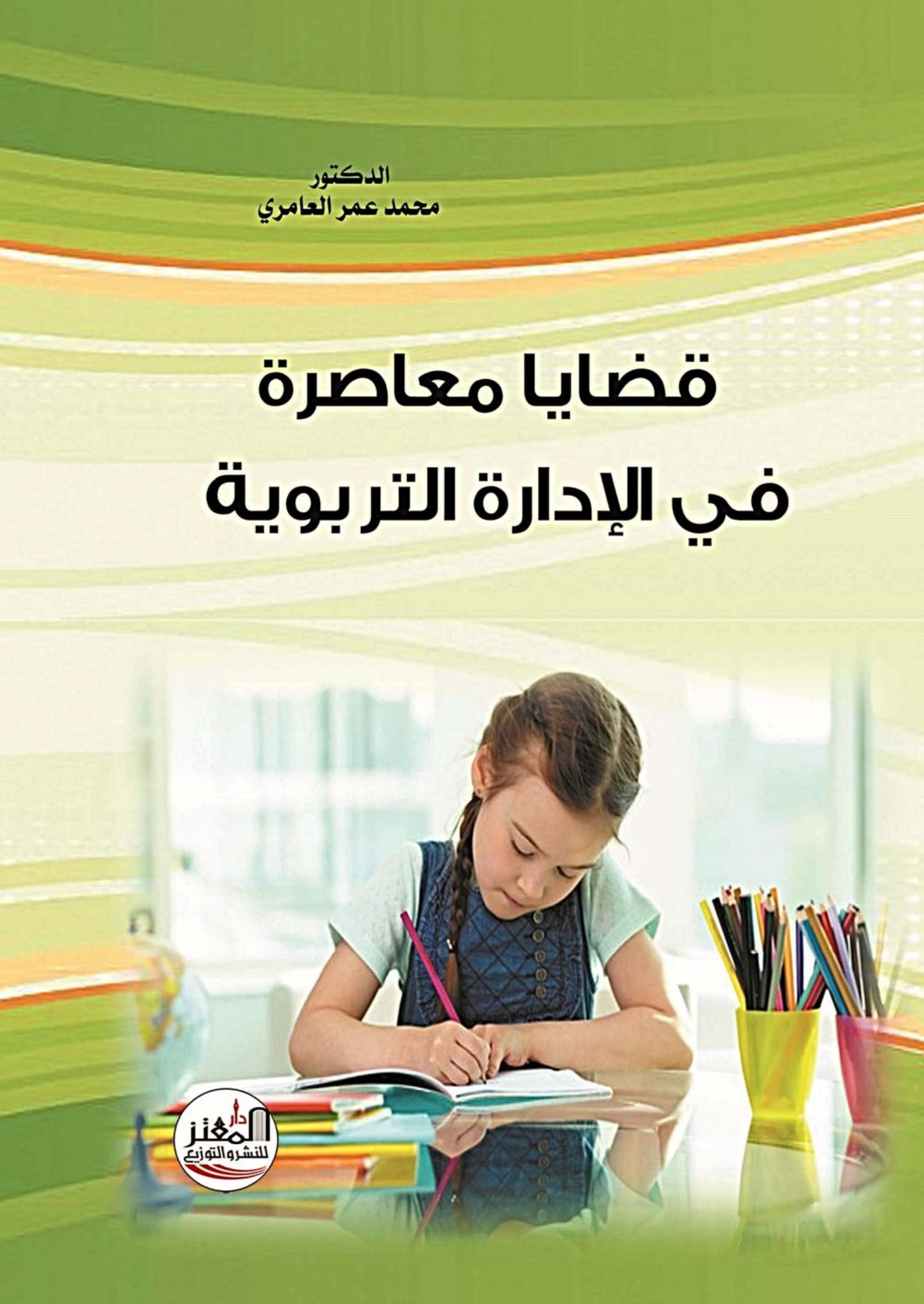 قضايا معاصرة في الإدارة التربوية_edited.pdf | DocDroid