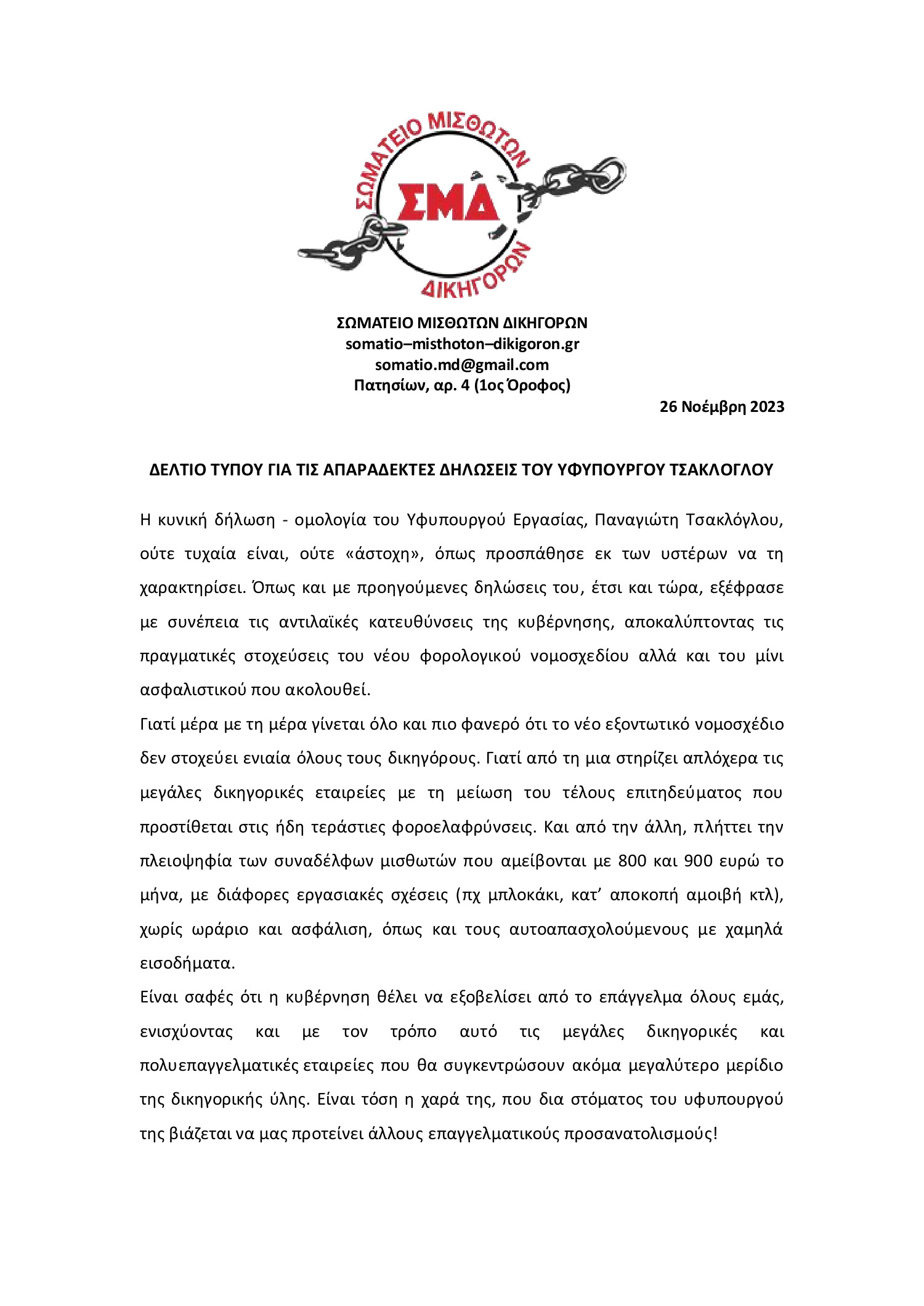 ΔΕΛΤΙΟ ΤΥΠΟΥ ΣΜΔ ΓΙΑ ΑΠΑΡΑΔΕΚΤΕΣ ΔΗΛΩΣΕΙΣ ΤΣΑΚΛΟΓΛΟΥ.pdf | DocDroid