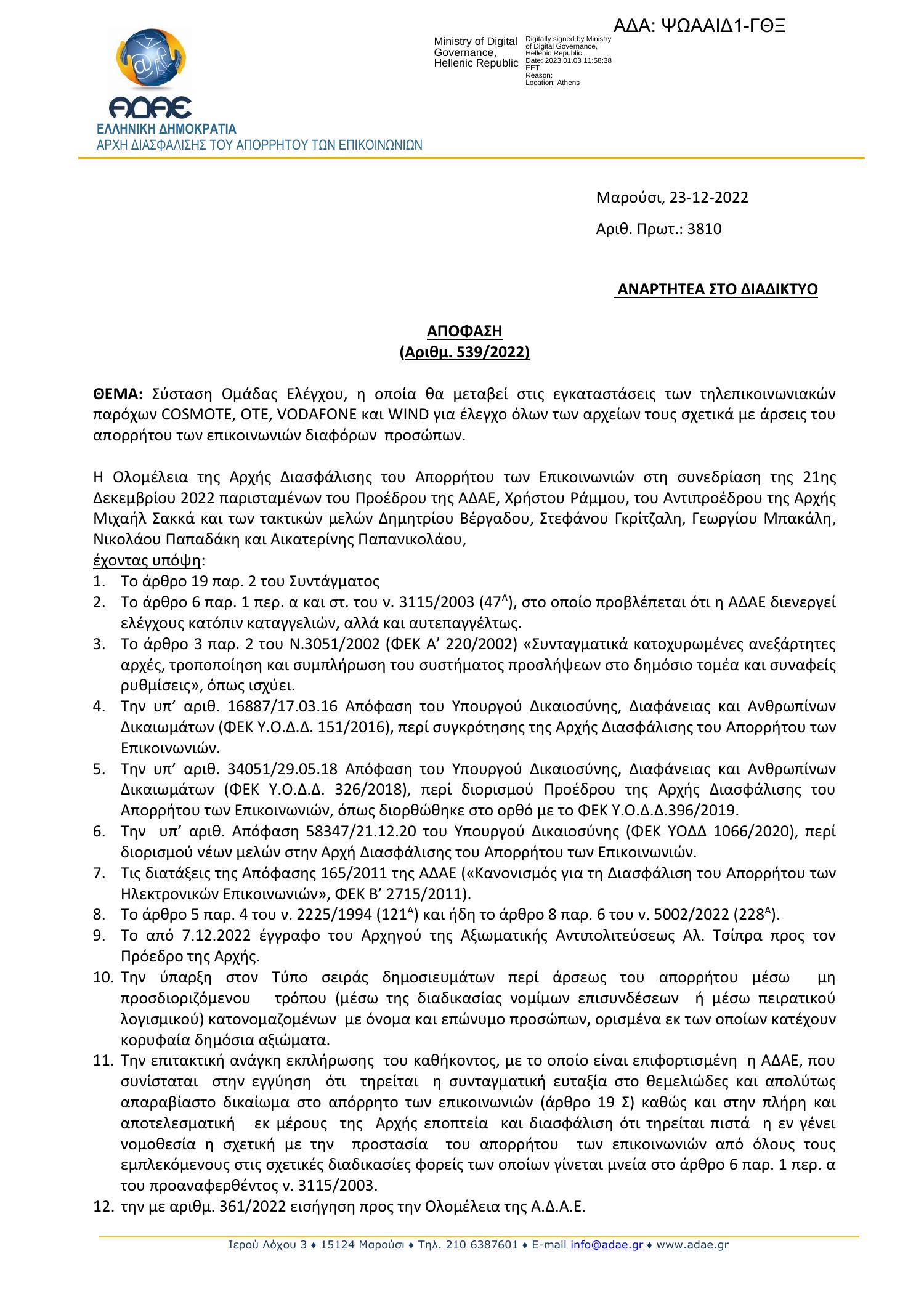 ΑΠΟΦΑΣΗ ΑΔΑΕ.pdf | DocDroid