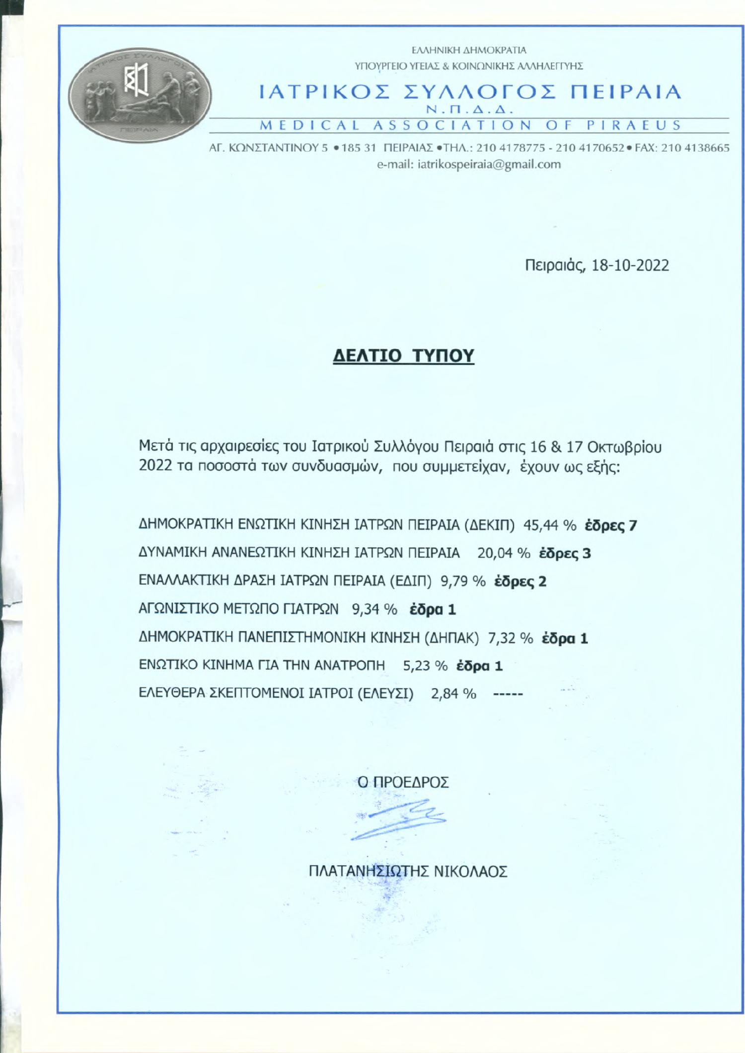 ΔΕΛΤΙΟ ΤΥΠΟΥ.pdf | DocDroid