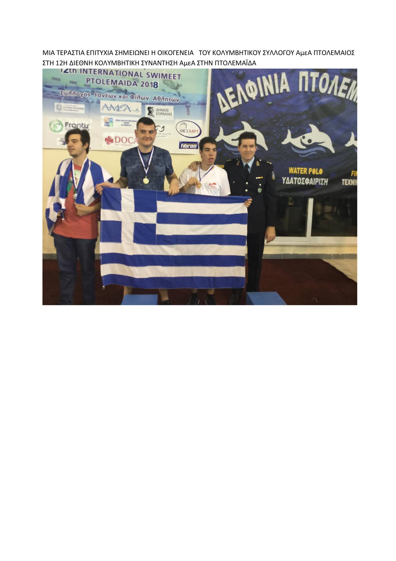 ΜΙΑ ΤΕΡΑΣΤΙΑ ΕΠΙΤΥΧΙΑ ΣΗΜΕΙΩΝΕΙ Η ΟΙΚΟΓΕΝΕΙΑ ΤΟΥ ΚΟΛΥΜΒΗΤΙΚΟΥ ΣΥΛΛΟΓΟΥ ...