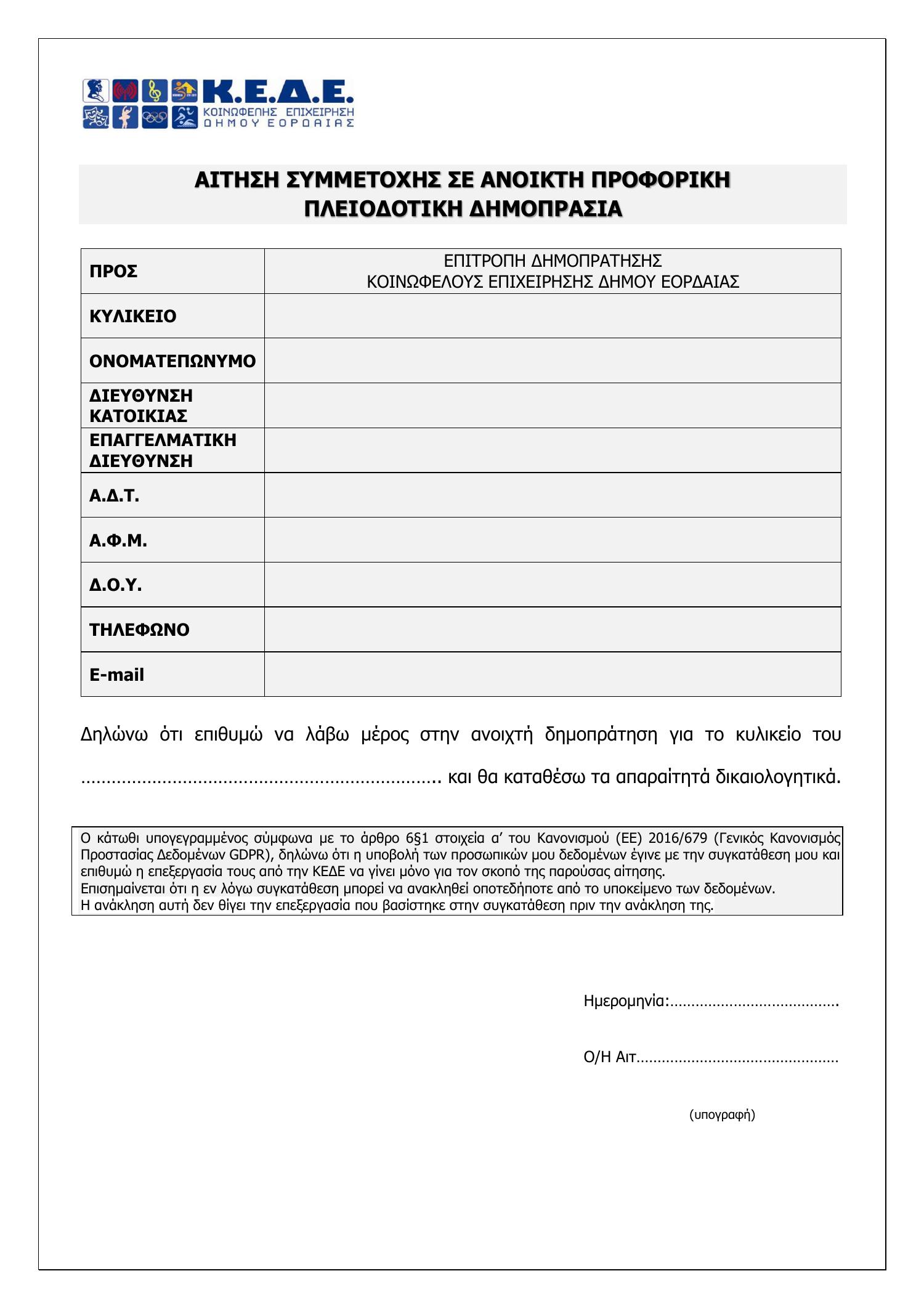 Αίτηση Συμμετοχής σε ανοικτή προφορική πλειοδοτική δημοπρασία.pdf ...