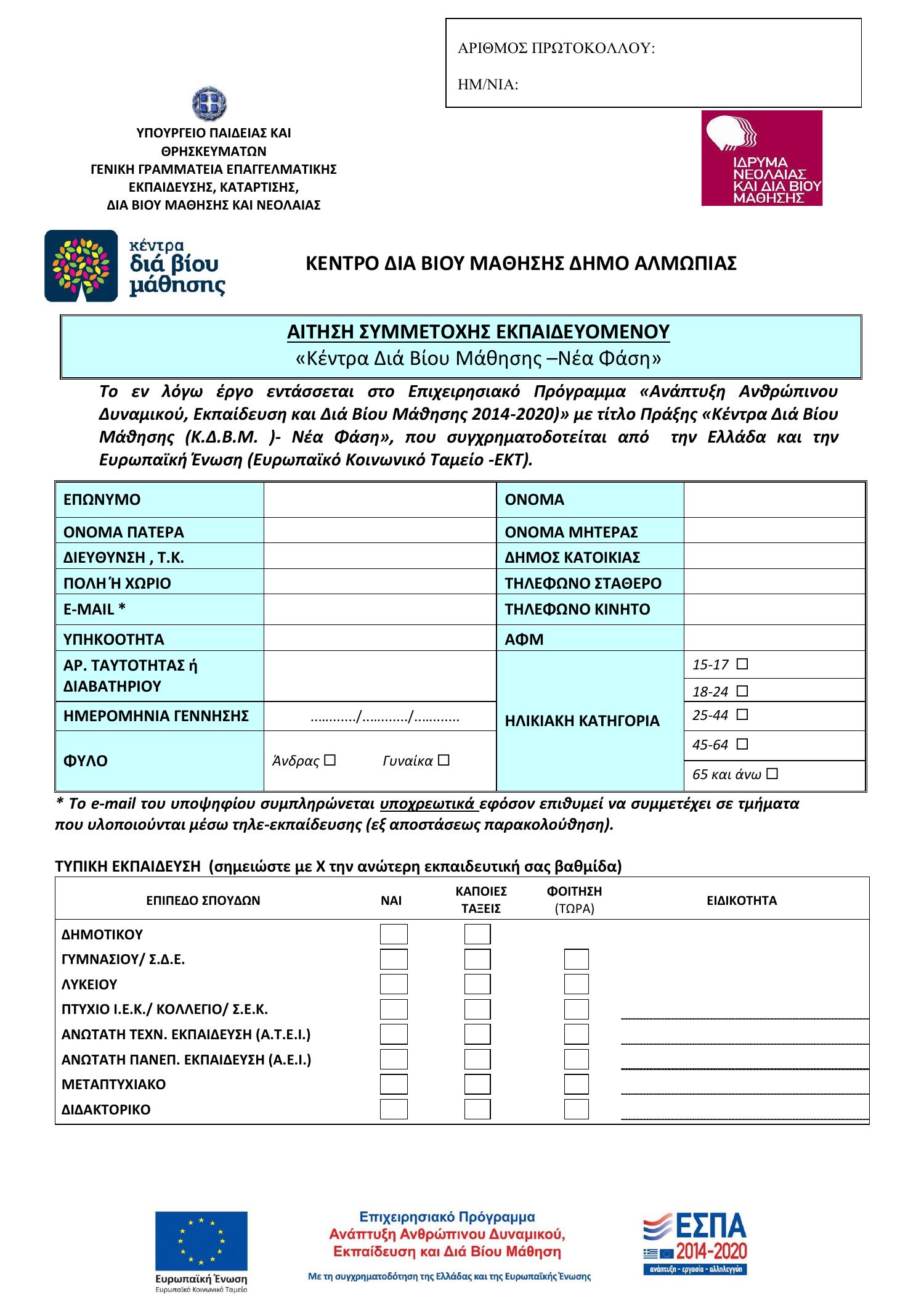ΑΙΤΗΣΗ ΣΥΜΜΕΤΟΧΗΣ ΕΚΠΑΙΔΕΥΟΜΕΝΩΝ (1).pdf | DocDroid