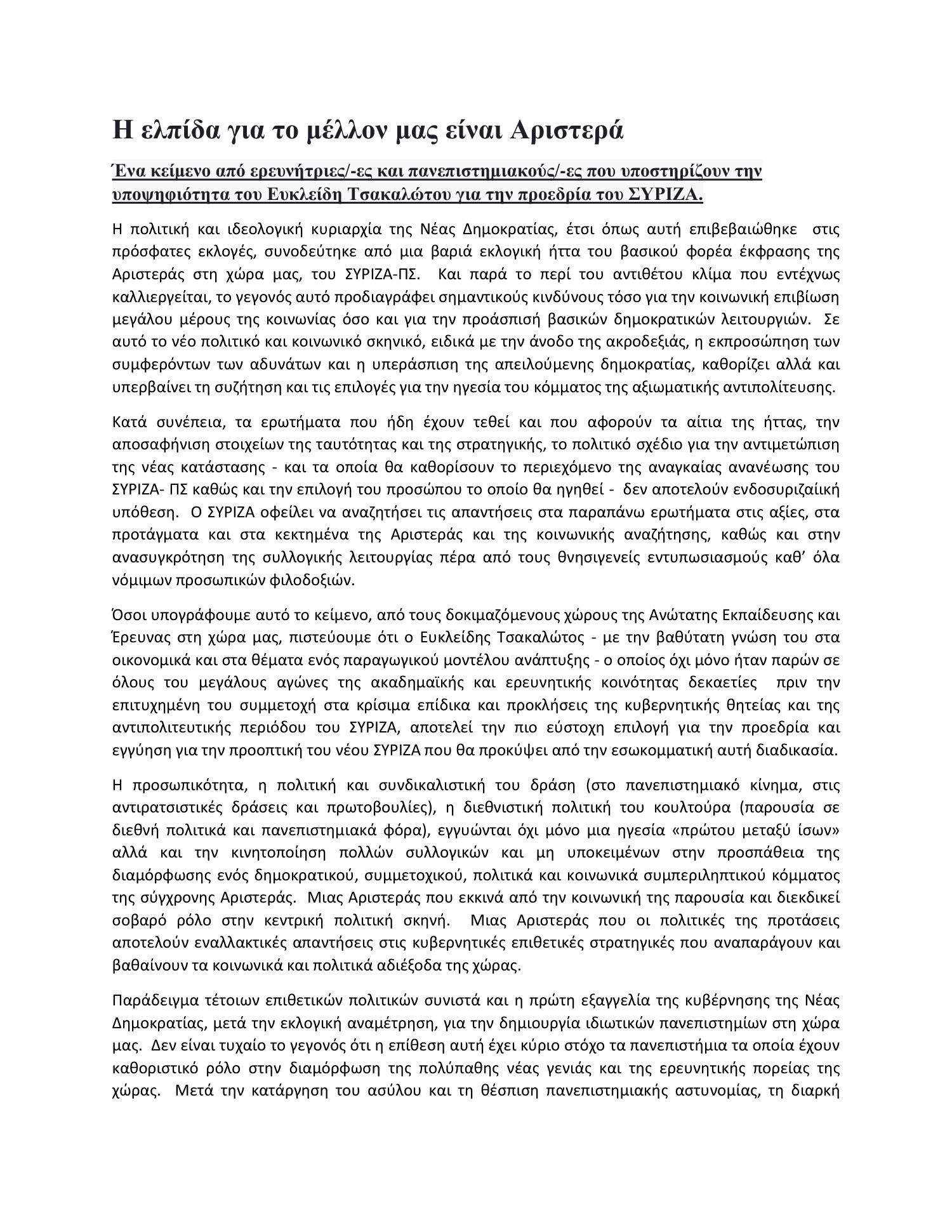 ΠΑΝΕΠΙΣΤΗΜΙΑΚΟΙ ΓΙΑ ΕΥΚΛΕΙΔΗ ΤΣΑΚΑΛΩΤΟ.docx | DocDroid