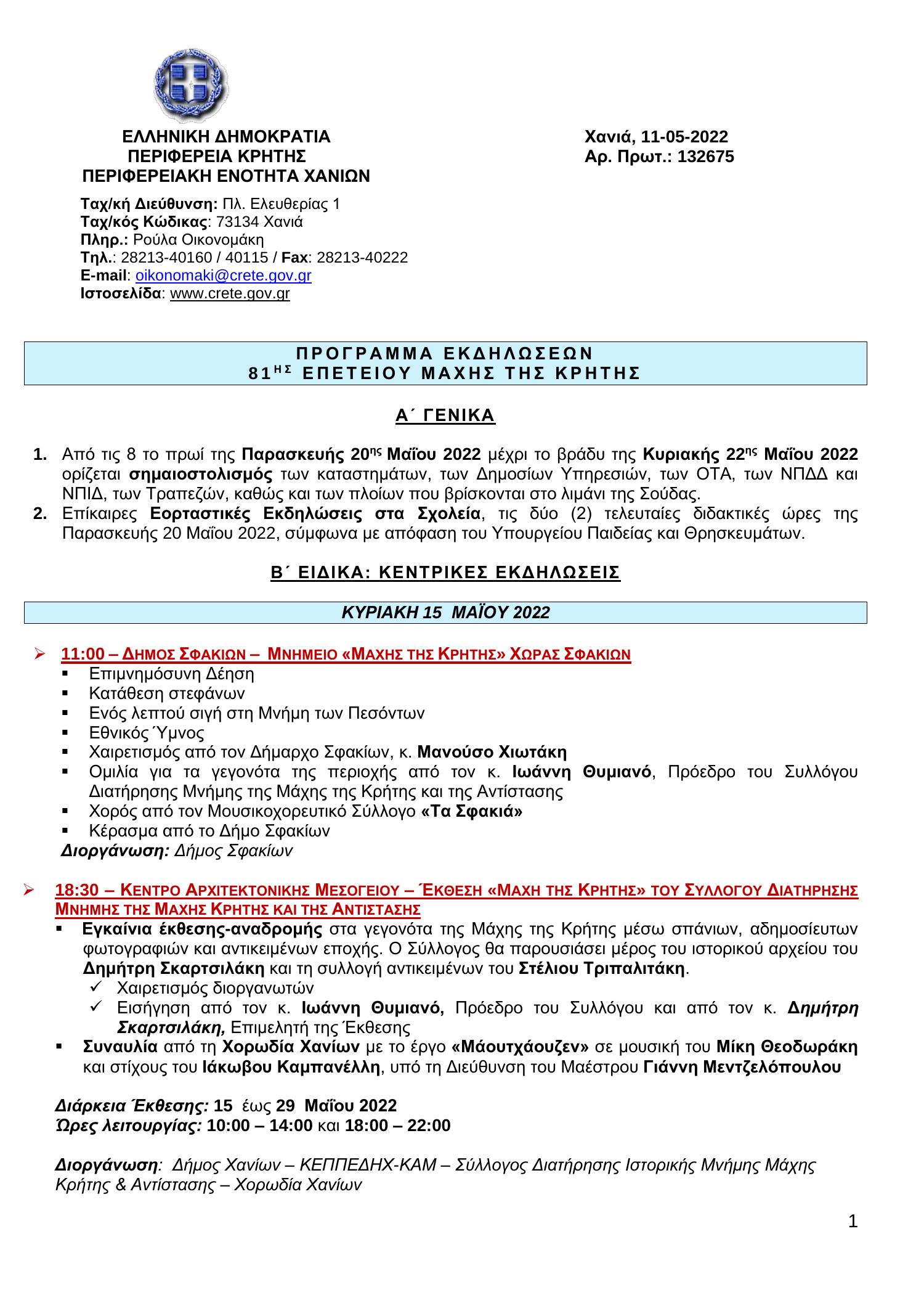 ΟΡΘΗ ΕΠΑΝΑΛΗΨΗ - ΑΝΑΛΥΤΙΚΟ ΠΡΟΓΡΑΜΜΑ-ΜΑΧΗΣ ΚΡΗΤΗΣ 2022-word.doc | DocDroid
