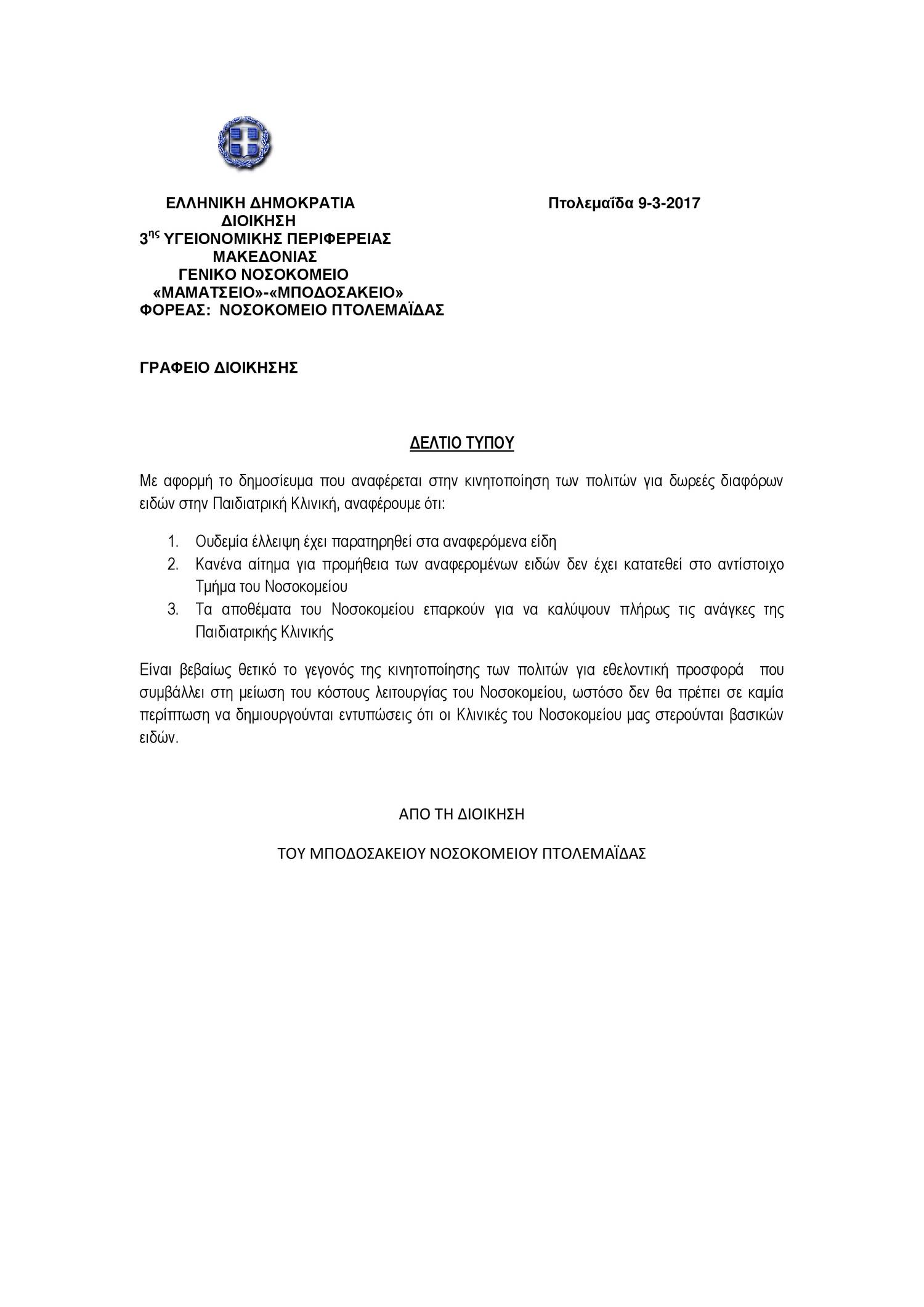 9-3-2017 ΔΕΛΤΙΟ ΤΥΠΟΥ_ΕΙΔΗ ΠΑΙΔΙΑΤΡΙΚΗΣ.pdf | DocDroid