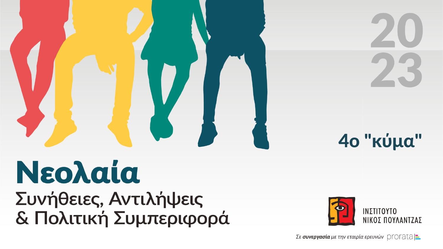 Παρουσίαση-Νεολαίας-2023[1].pdf | DocDroid