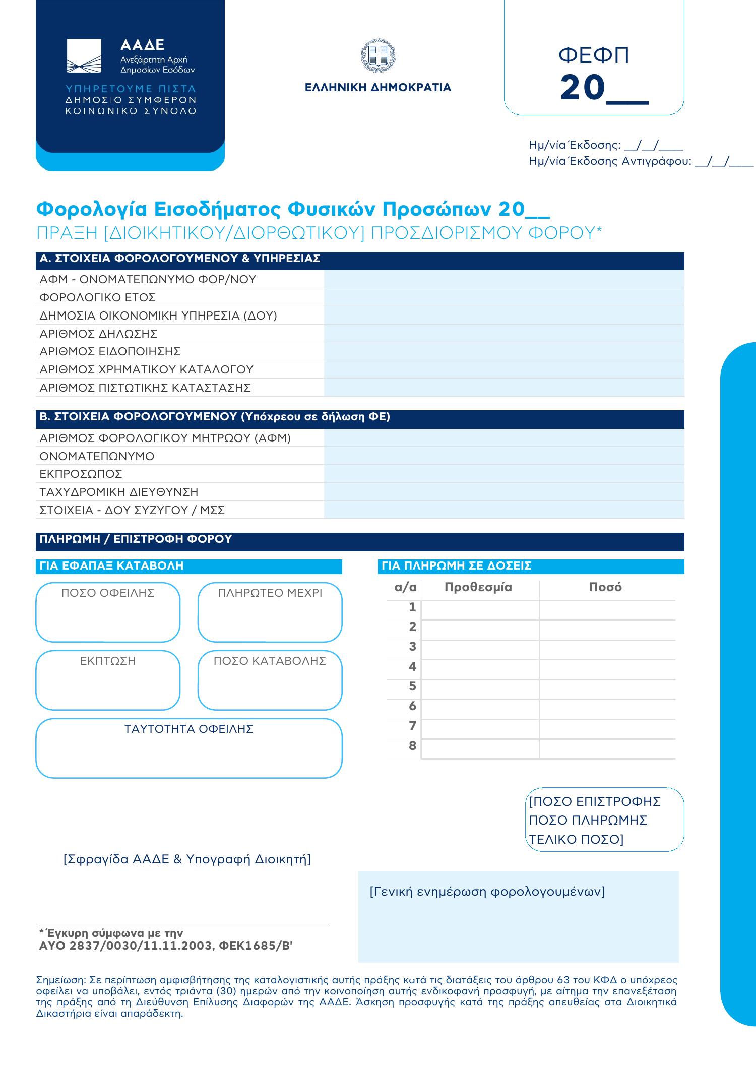 ΕΚΚΑΘΑΡΙΣΤΙΚΟ.pdf | DocDroid