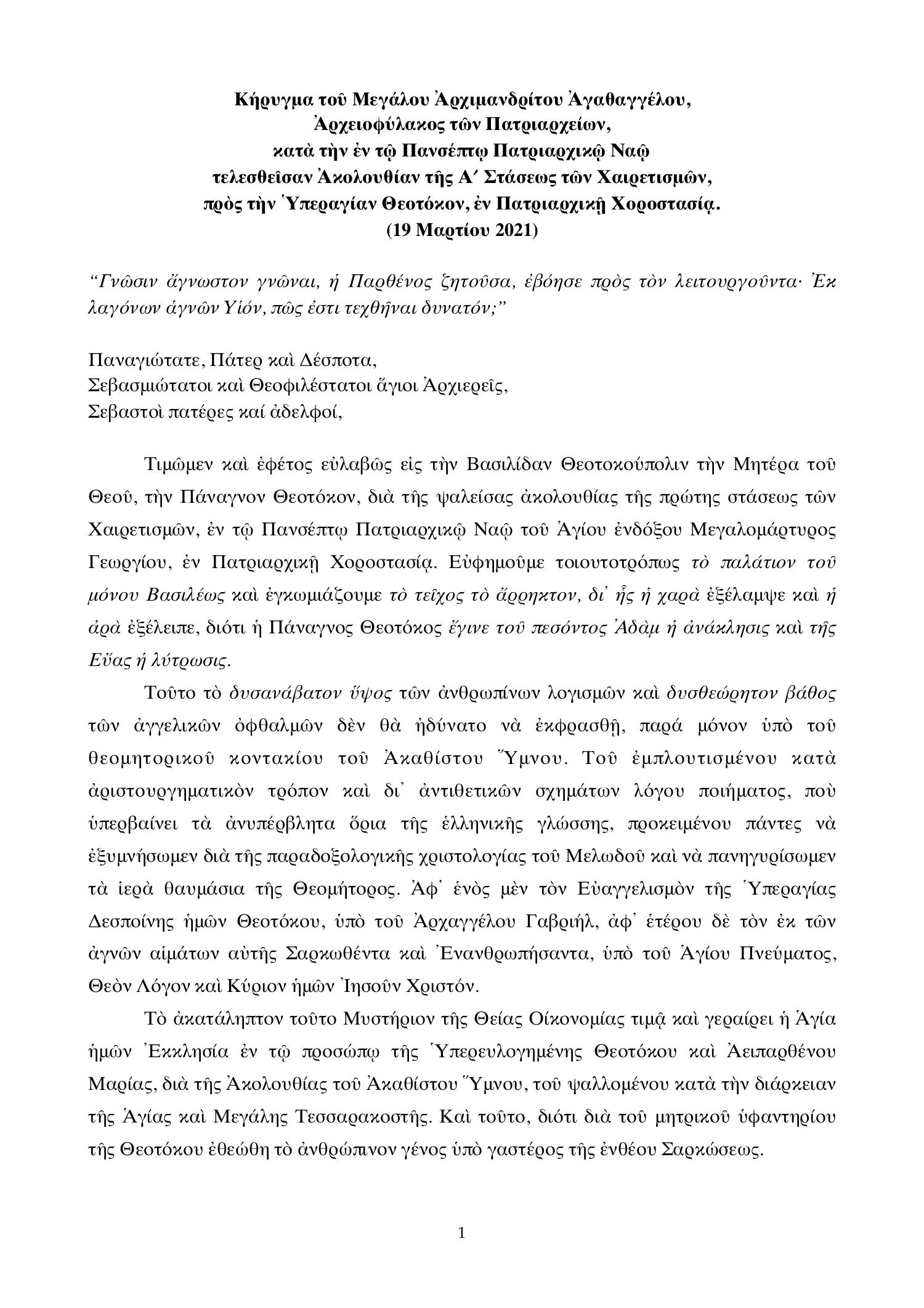 ΚΗΡΥΓΜΑ Μ. ΑΡΧΙΜΑΝΔΡΙΤΟΥ ΑΓΑΘΑΓΓΕΛΟΥ ΚΑΤΑ ΤΗΝ ΑΚΟΛΟΥΘΙΑ ΤΩΝ Α ...