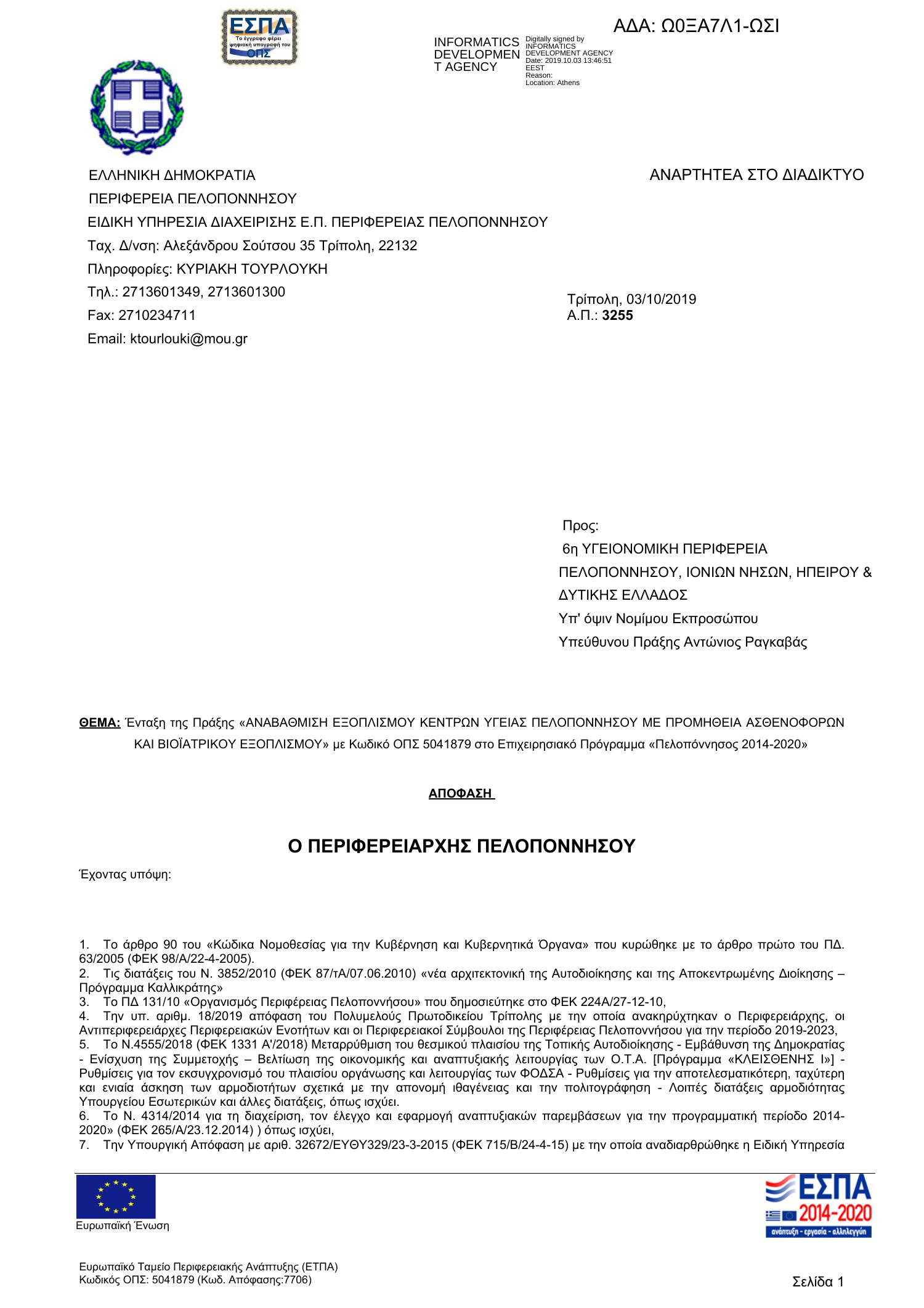 ΑΠΟΦΑΣΗ ΕΝΤΑΞΗΣ (1).pdf | DocDroid