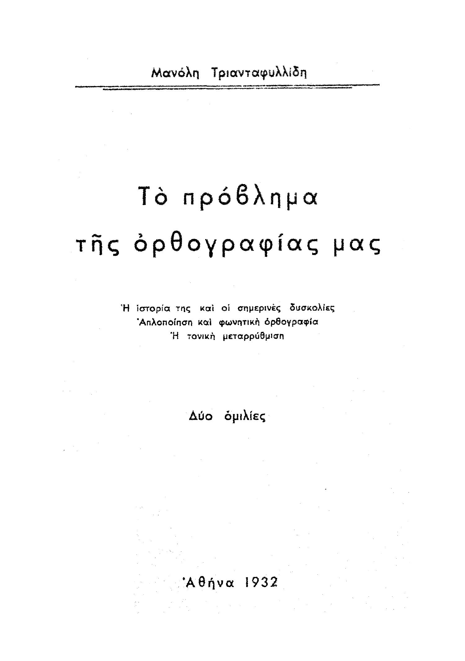Το πρόβλημα της ορθογραφίας μας.pdf | DocDroid