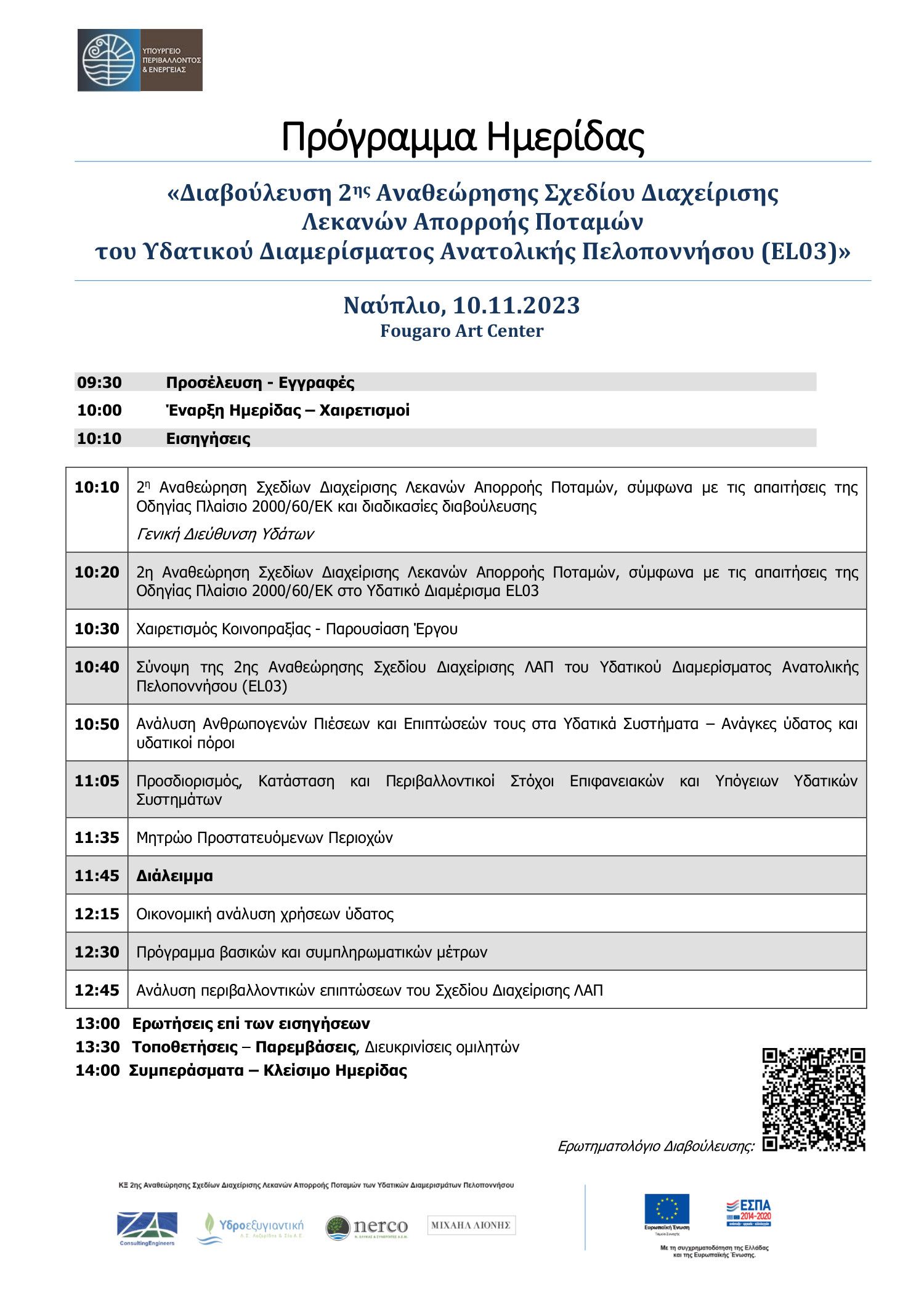 Πρόγραμμα Ημερίδας 2ηΑναθεώρηση ΣΔΛΑΠ EL03.pdf | DocDroid