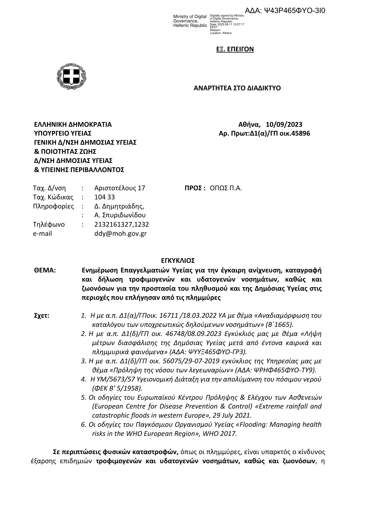 Η ΕΓΚΥΚΛΙΟΣ ΤΟΥ ΥΠΟΥΡΓΕΙΟΥ ΥΓΕΙΑΣ.pdf | DocDroid