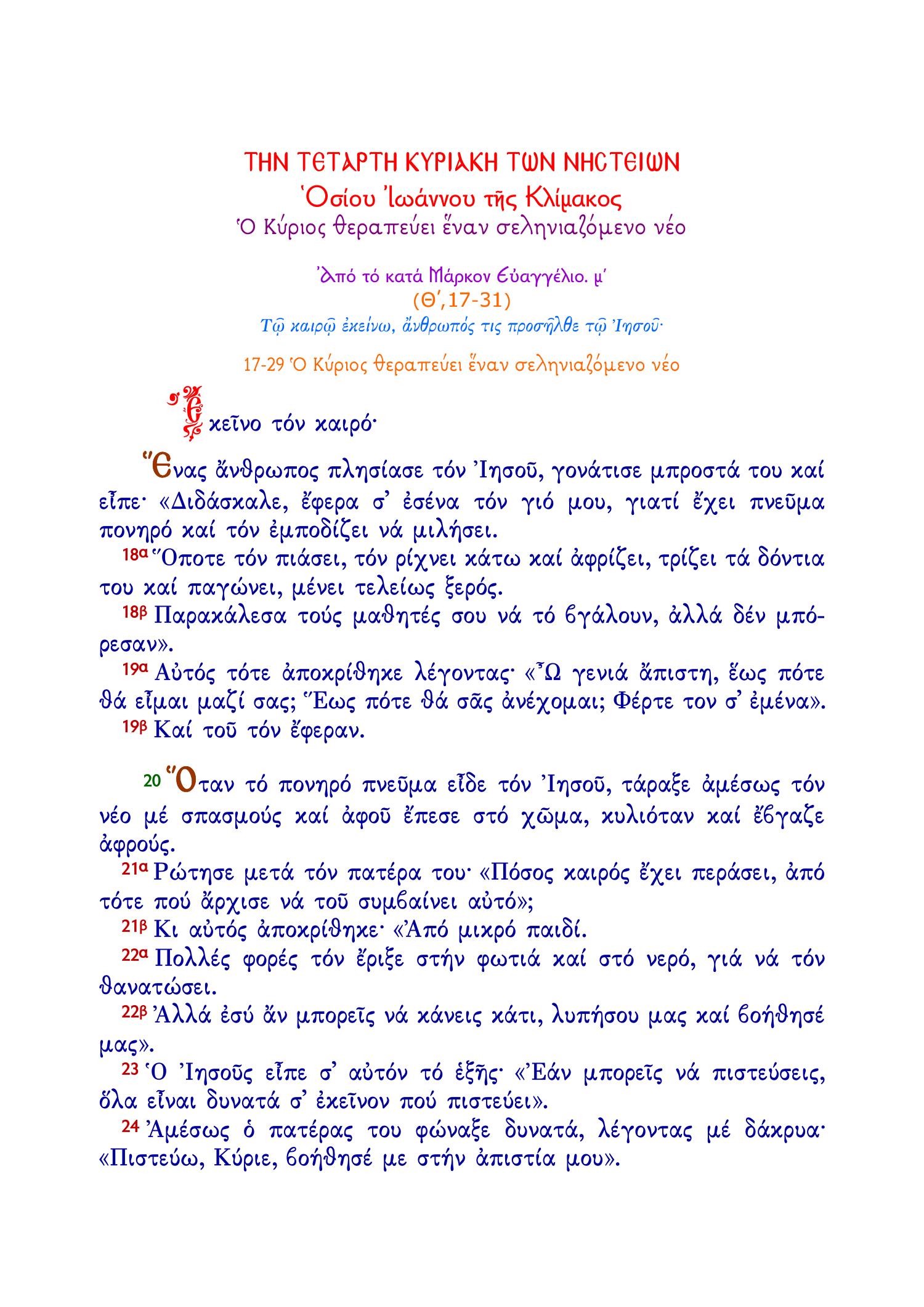 ΤΕΤΑΡΤΗ ΚΥΡΙΑΚΗ ΤΩΝ ΝΗΣΤΕΙΩΝ - ΟΣΙΟΥ ΙΩΑΝΝΟΥ ΤΗΣ ΚΛΙΜΑΚΟΣ “Ο ΚΥΡΙΟΣ ...