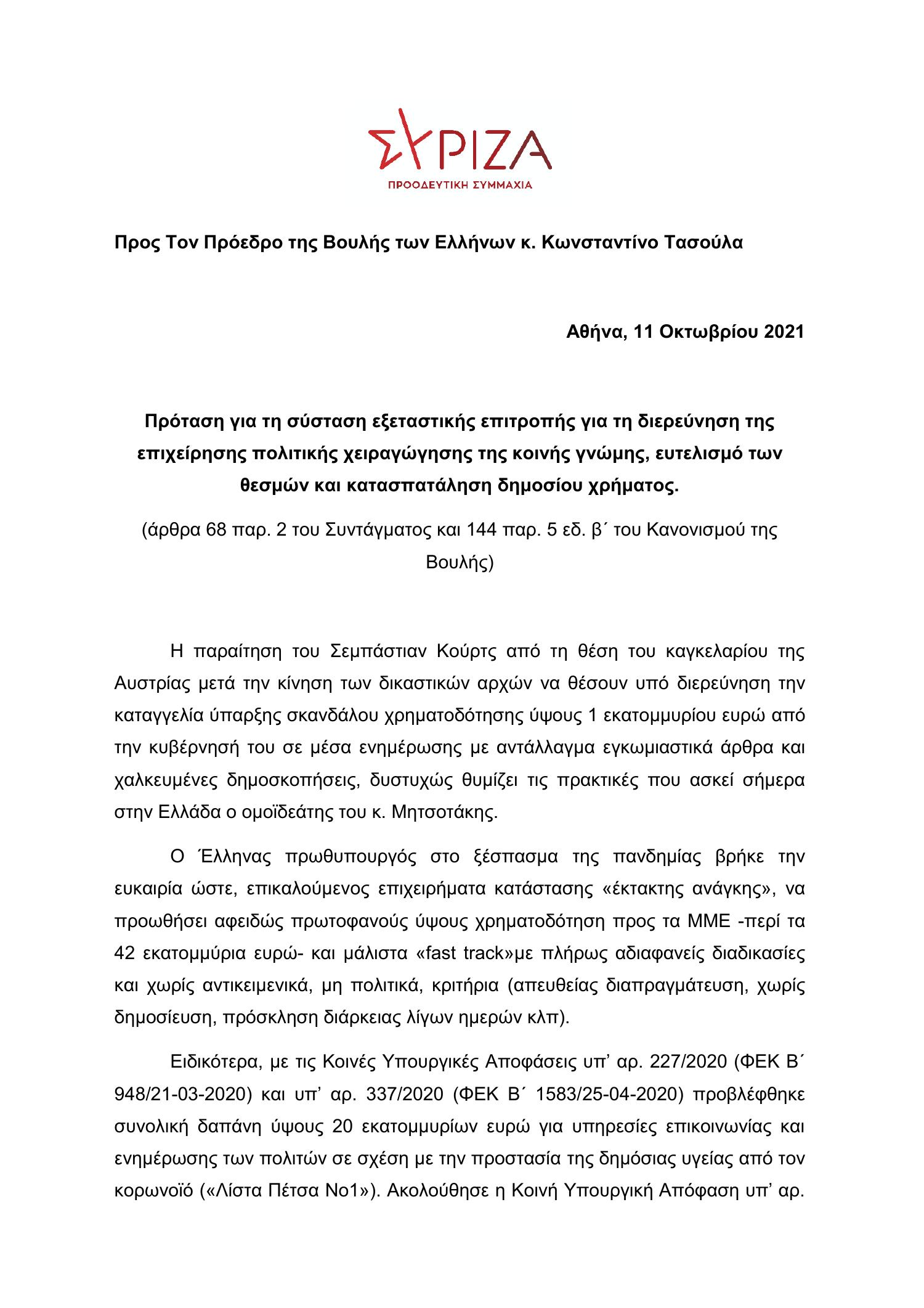 2021-10-11 ΠΡΟΤΑΣΗ ΓΙΑ ΤΗ ΣΥΣΤΑΣΗ ΕΞΕΤΑΣΤΙΚΗΣ ΕΠΙΤΡΟΠΗΣ.pdf | DocDroid