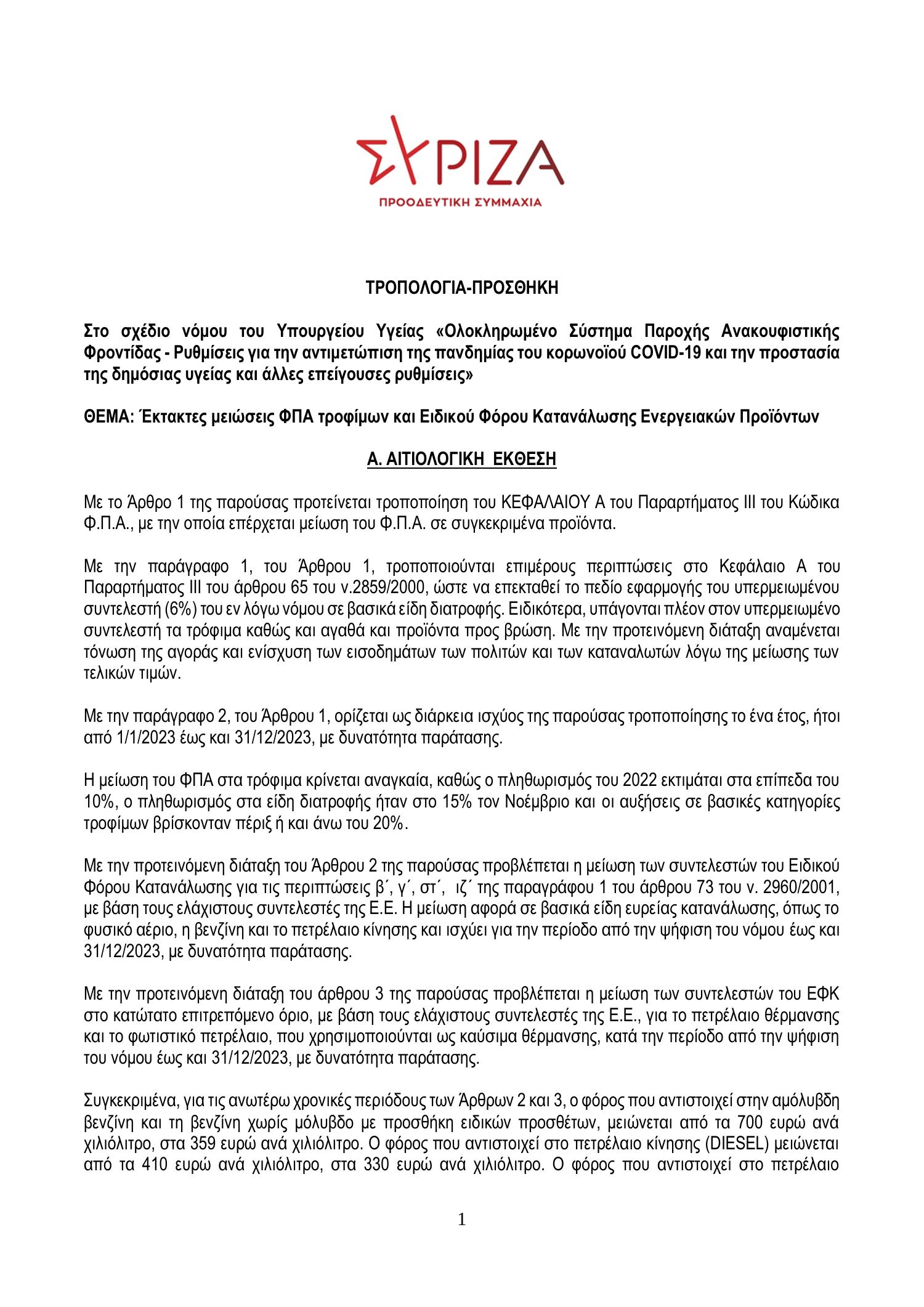 Τροπολογία για μείωση ΦΠΑ τροφίμων και ΕΦΚ καυσίμων (1).pdf | DocDroid