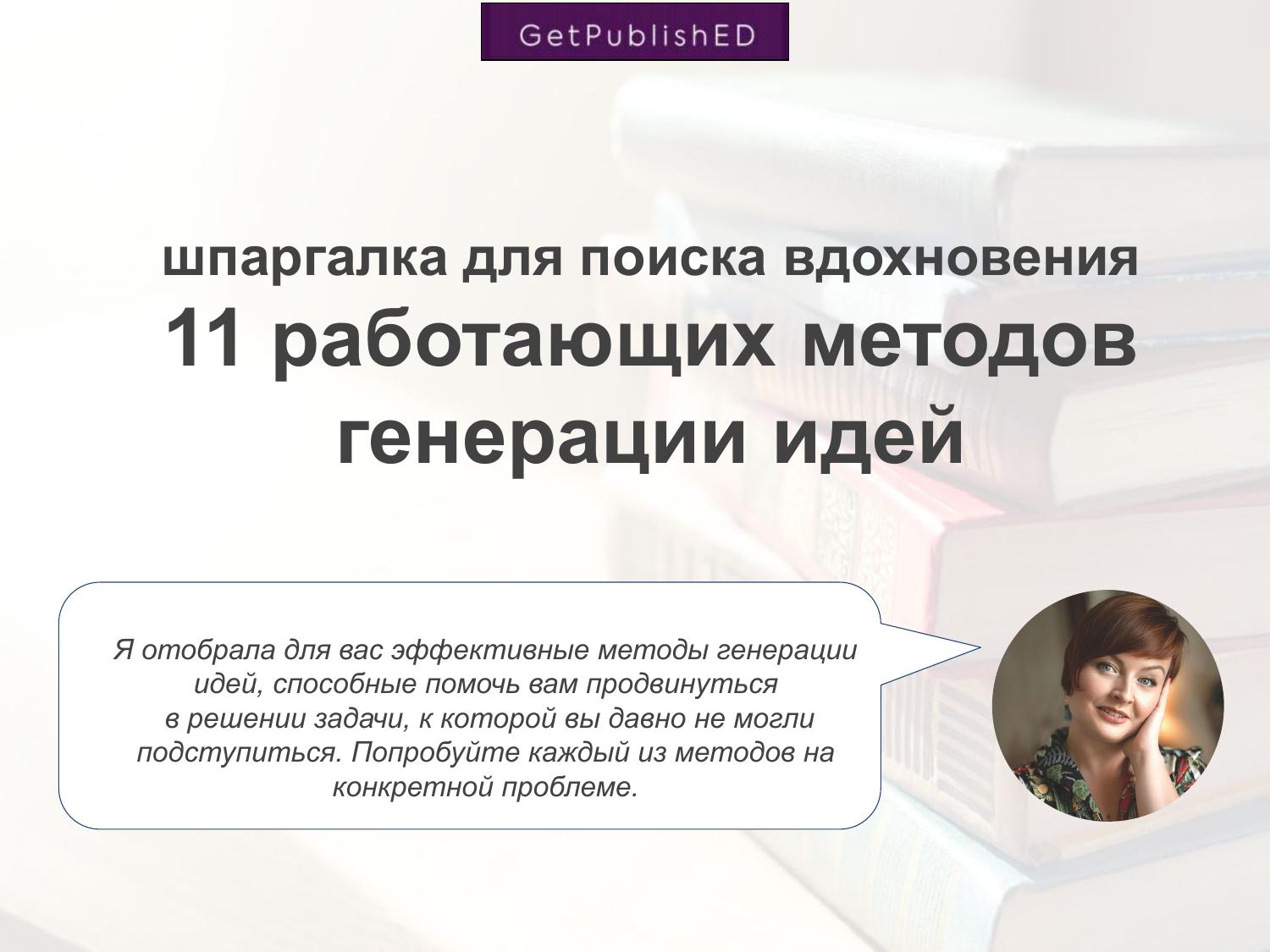 11 работающих методов генерации идей.pdf | DocDroid
