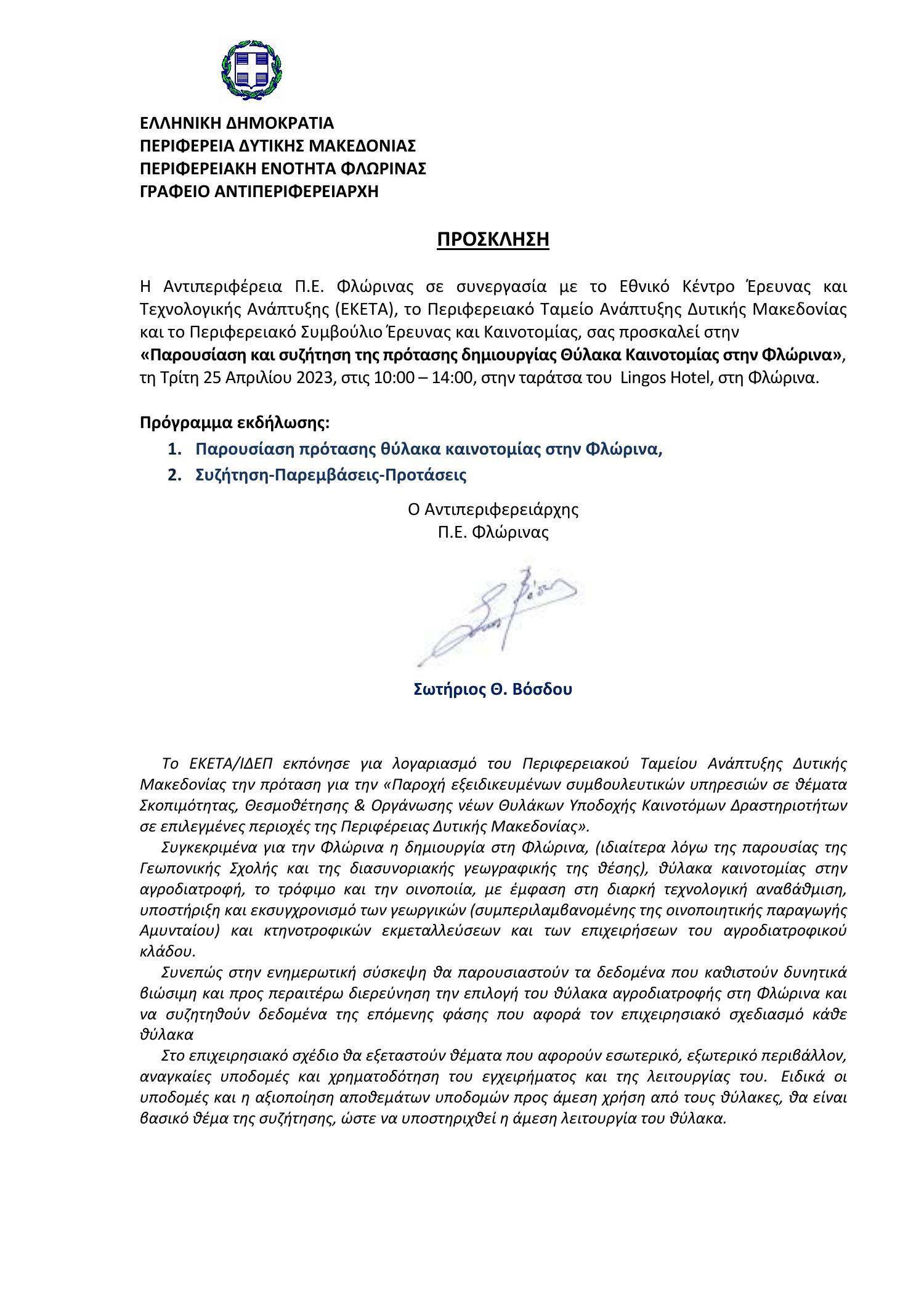 ΠΡΟΣΚΛΗΣΗ ΘΥΛΑΚΑΣ ΚΑΙΝΟΤΟΜΙΑΣ.pdf | DocDroid