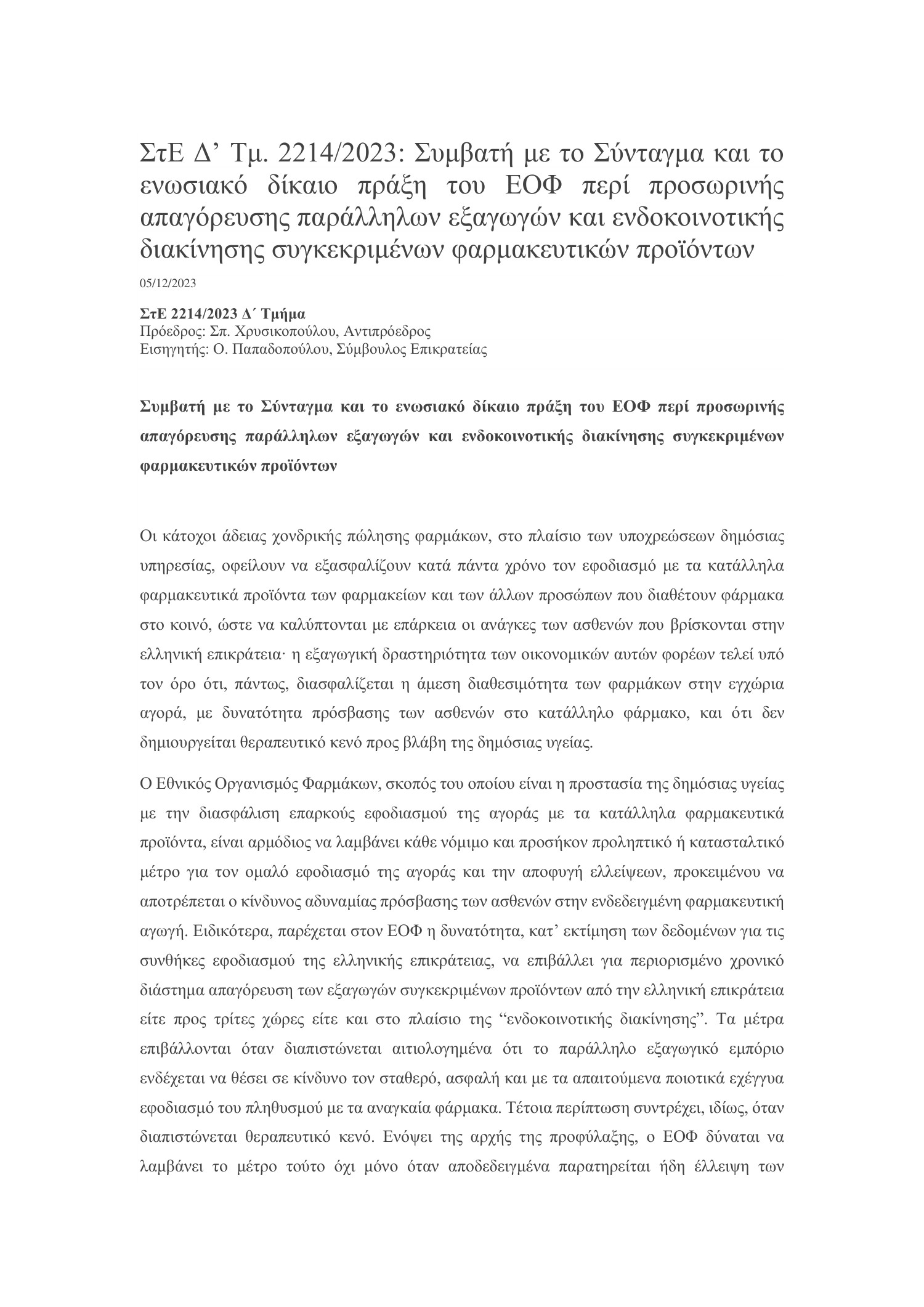 ΤΟ ΣΚΕΠΤΙΚΟ ΤΗΣ ΑΠΟΦΑΣΗ ΤΟΥ ΣΤΕ.docx | DocDroid