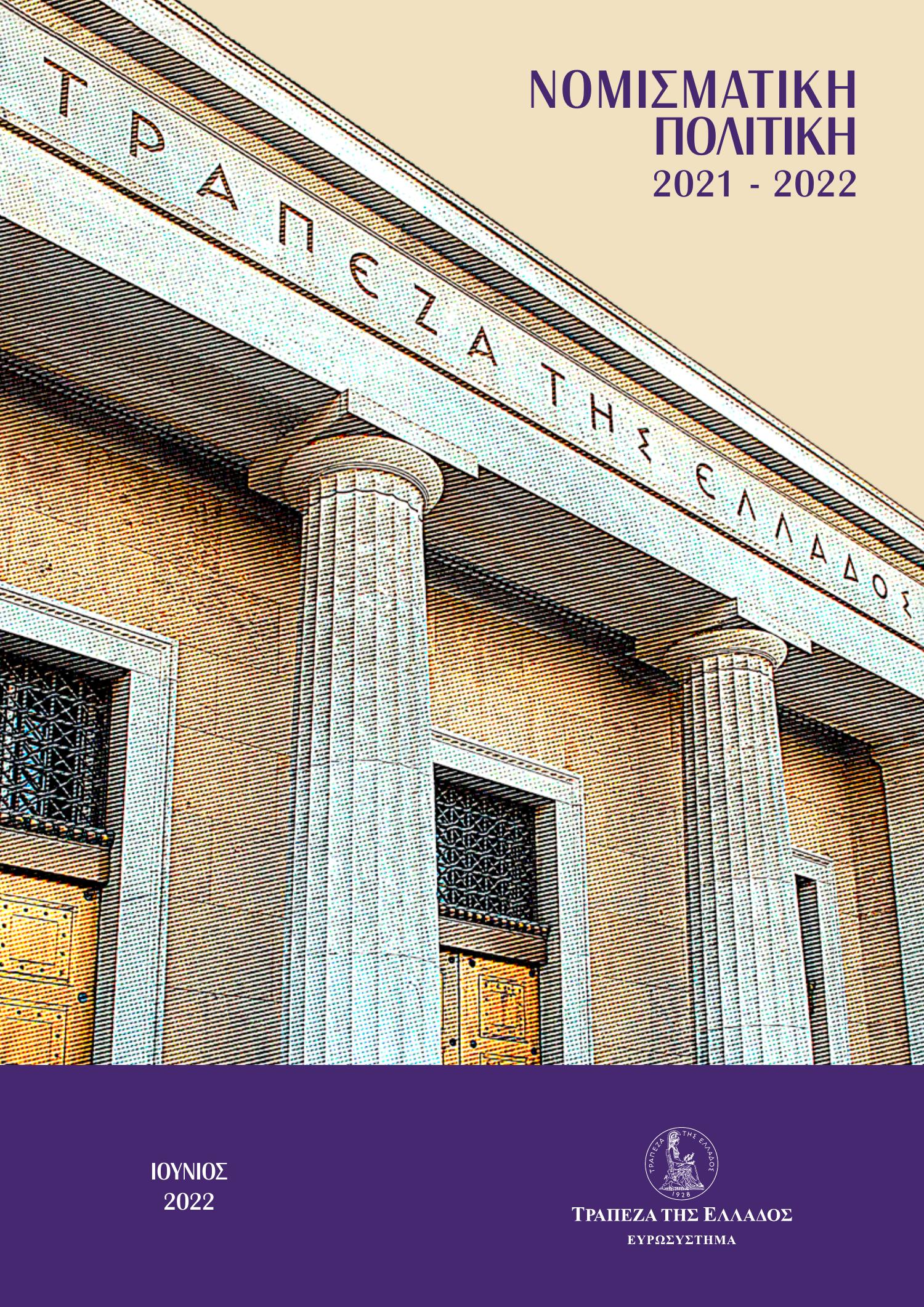 ΝΟΜΙΣΜΑΤΙΚΗ ΠΟΛΙΤΙΚΗ.pdf | DocDroid