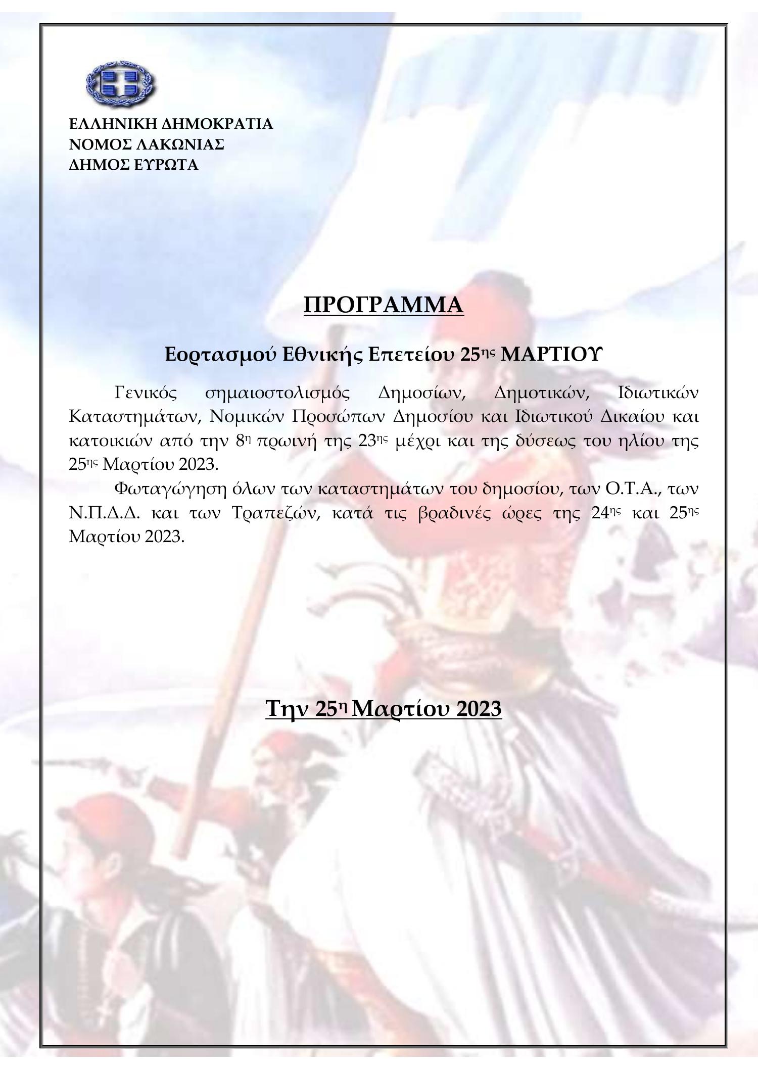 ΠΡΟΓΡΑΜΜΑ 25ης ΜΑΡΤΙΟΥ 2023.pdf | DocDroid