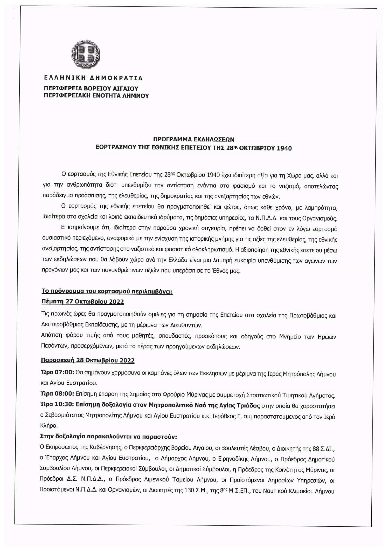 ΠΡΟΓΡΑΜΜΑ ΕΟΡΤΑΣΜΟΥ ΕΘΝΙΚΗΣ ΕΠΕΤΕΙΟΥ 28ης ΟΚΤΩΒΡΙΟΥ 1940 (2022).pdf ...