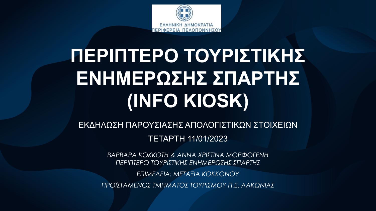 INFOKIOSK-ΣΠΑΡΤΗ.pdf | DocDroid