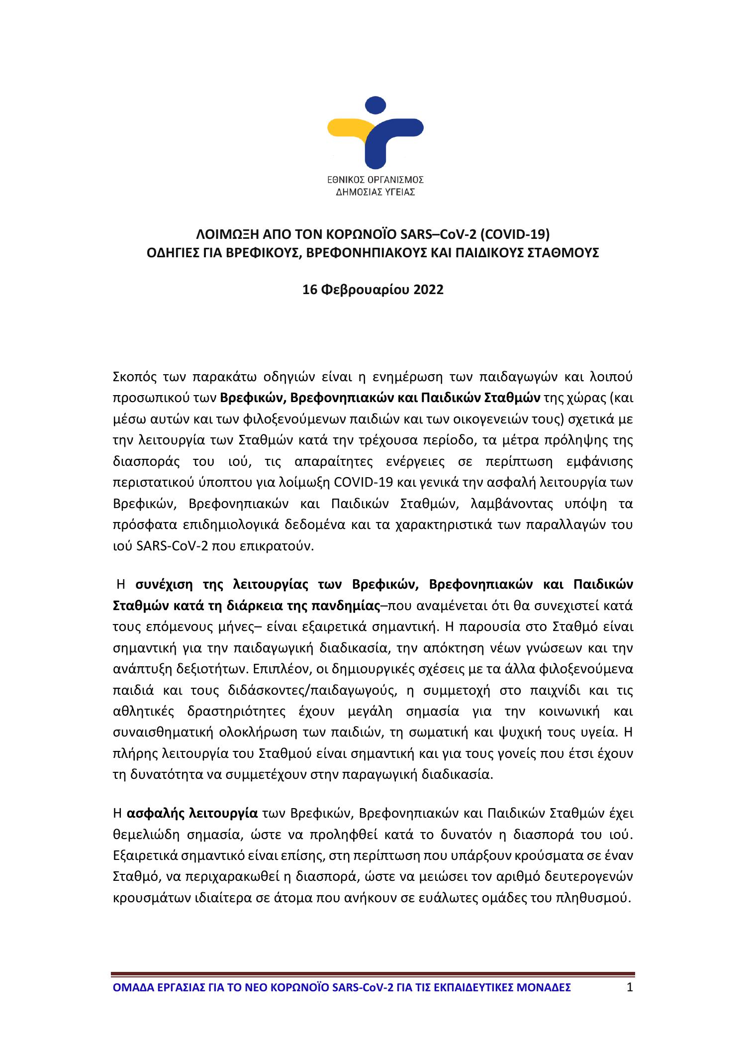 Ε.Ο.Δ.Υ.-ΟΔΗΓΙΕΣ ΓΙΑ ΓΙΑ ΤΟΝ ΚΟΡΩΝΟΪΟ ΣΤΟΥΣ ΠΑΙΔΙΚΟΥΣ ΣΤΑΘΜΟΥΣ (16-02 ...