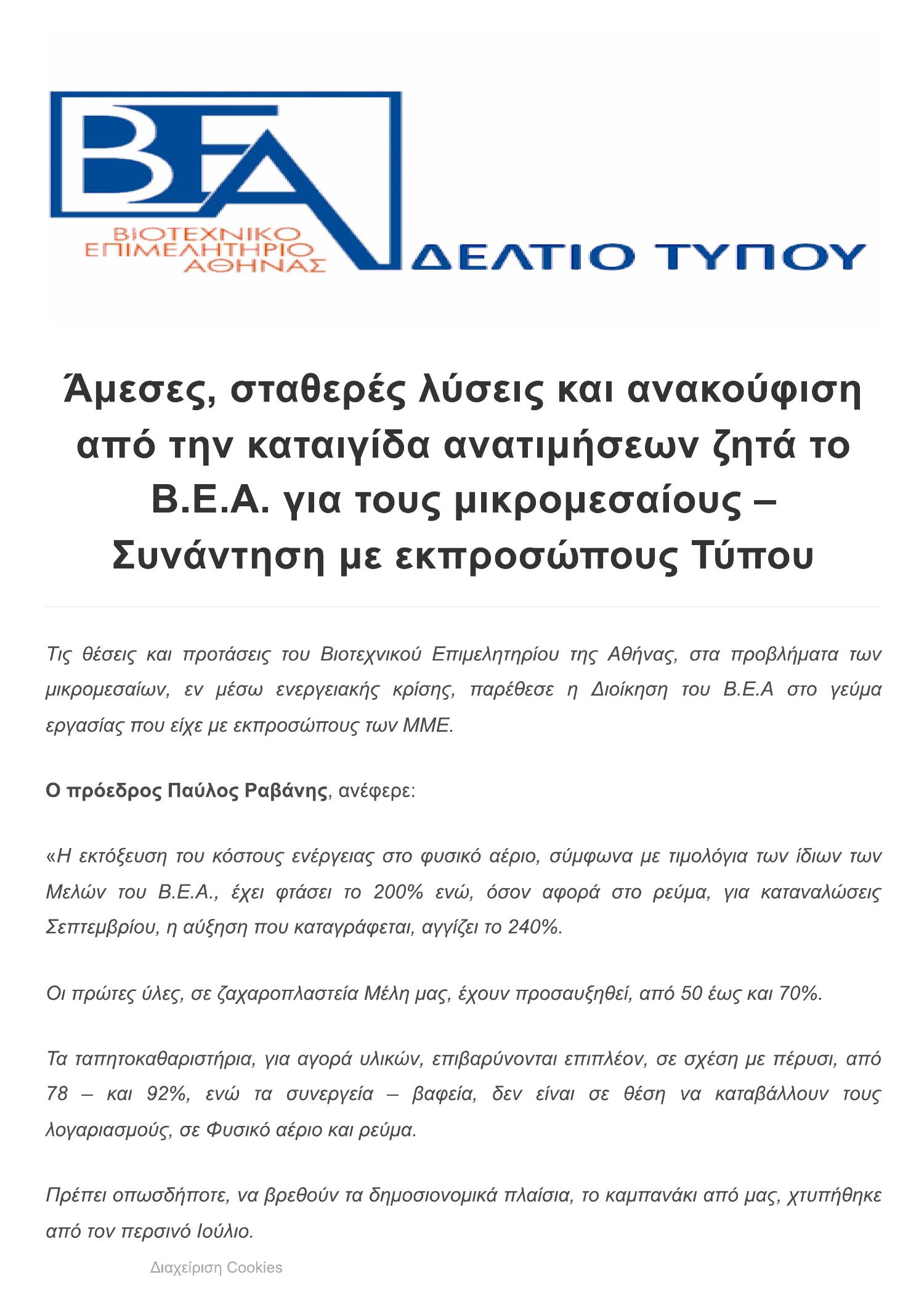 ΔΤ ΒΕΑ ΑΝΑΚΟΥΦΙΣΗ ΑΠΟ ΚΑΤΑΙΓΙΔΑ ΑΝΑΤΙΜΗΣΕΩΝ ΓΙΑ ΜΜΕ.pdf | DocDroid