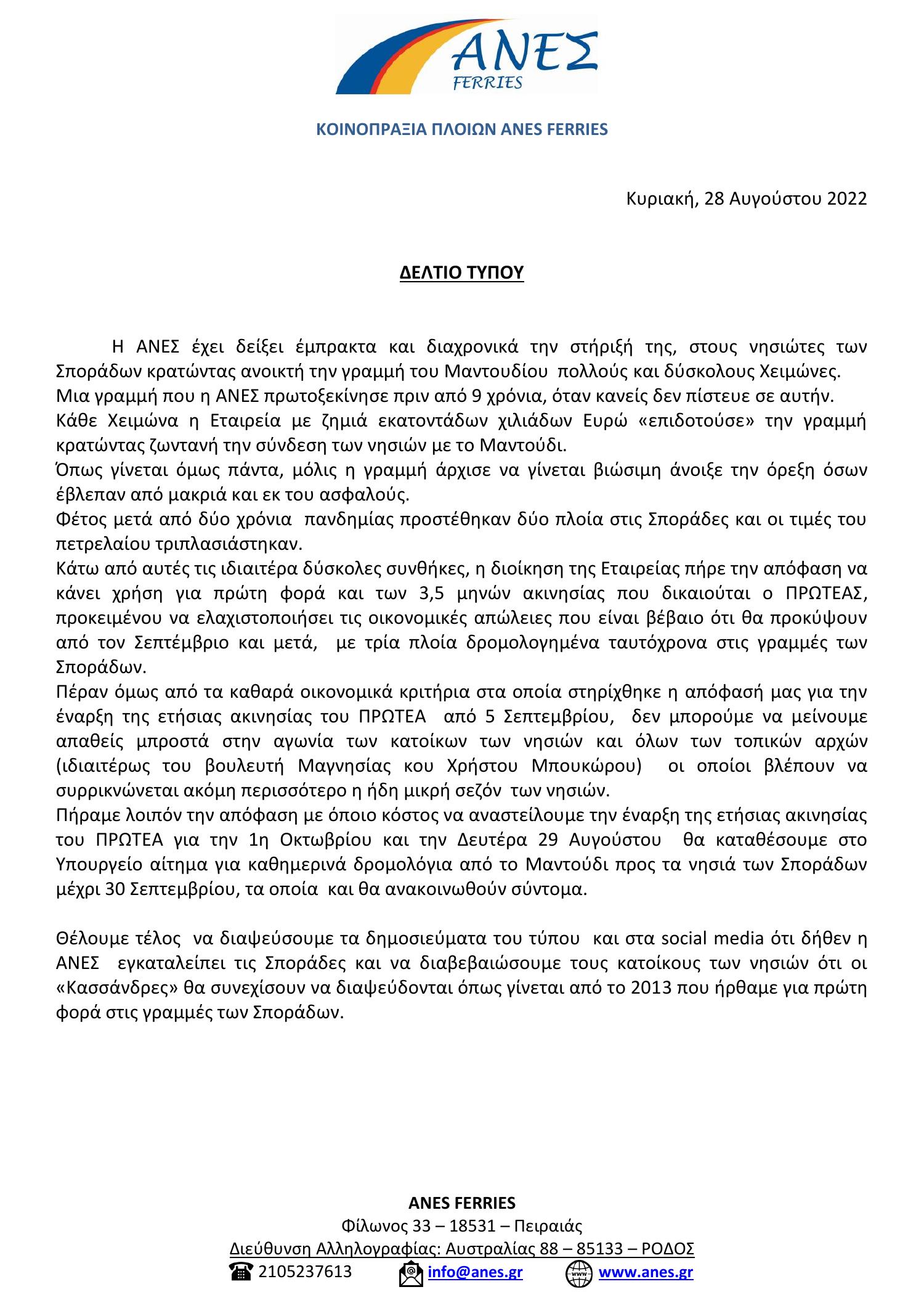 ΔΕΛΤΙΟ-ΤΥΠΟΥ-ANES-FERRIES.pdf | DocDroid