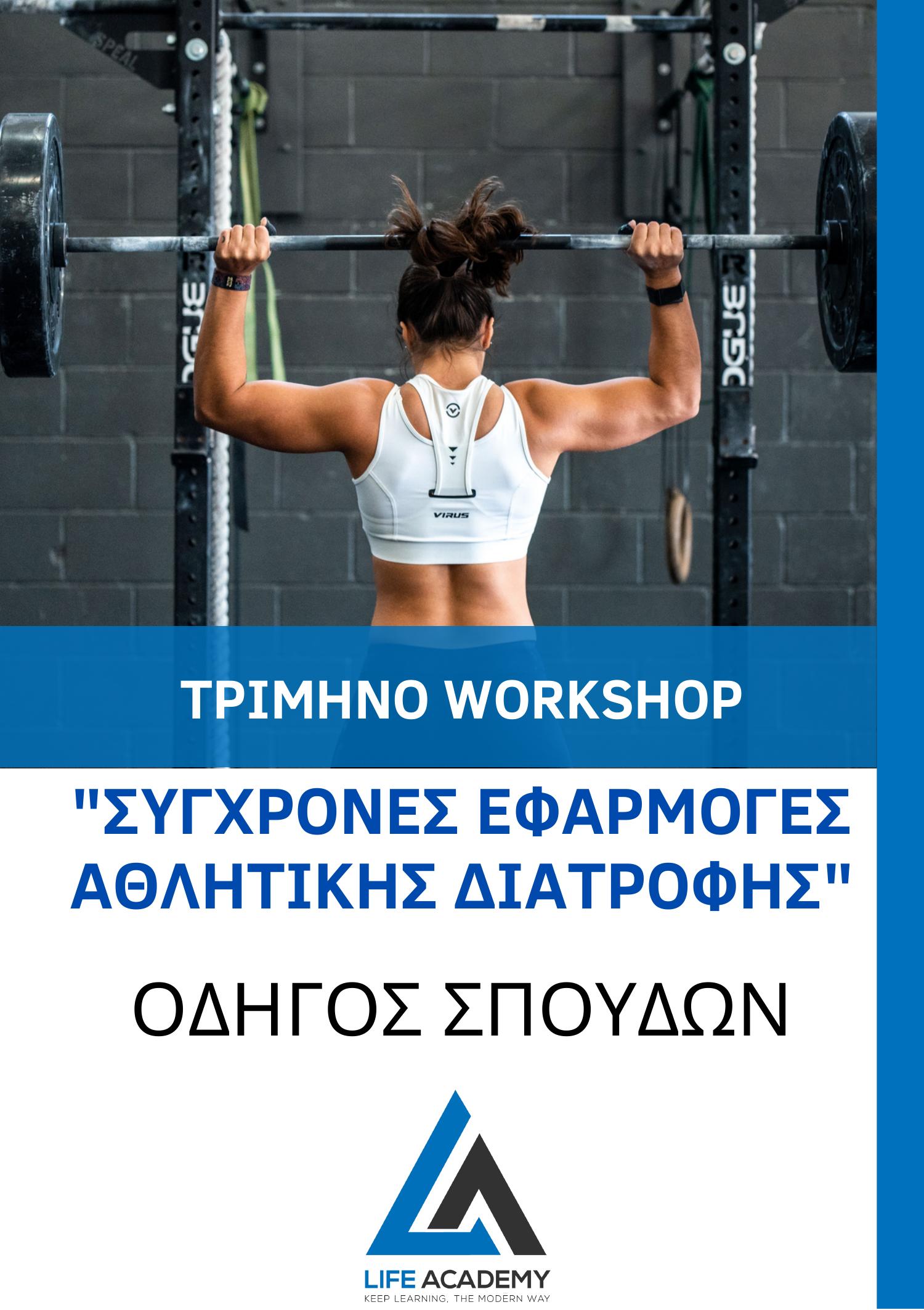 ΟΔΗΓΟΣ ΣΠΟΥΔΩΝ ΣΥΓΧΡΟΝΕΣ ΕΦΑΡΜΟΓΕΣ ΑΘΛΗΤΙΚΗΣ ΔΙΑΤΡΟΦΗΣ.pdf | DocDroid