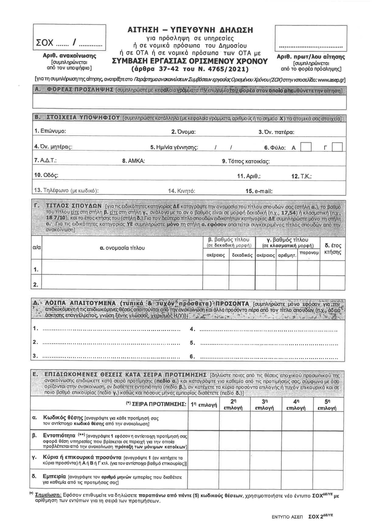 ΑΙΤΗΣΗ - ΥΠΕΥΘΥΝΗ ΔΗΛΩΣΗ.pdf | DocDroid