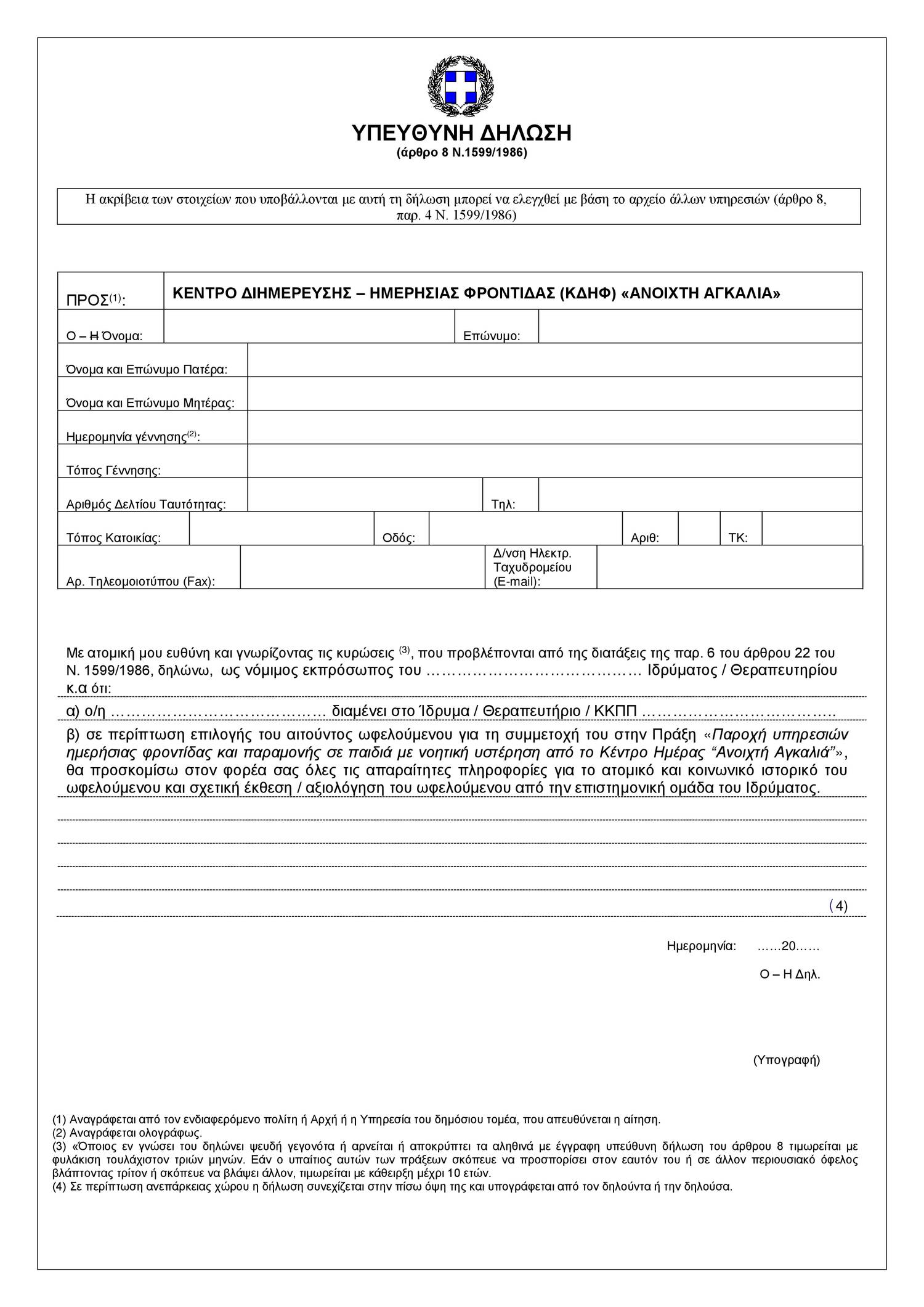 Υπεύθυνη Δήλωση Ίδρυμα.doc | DocDroid