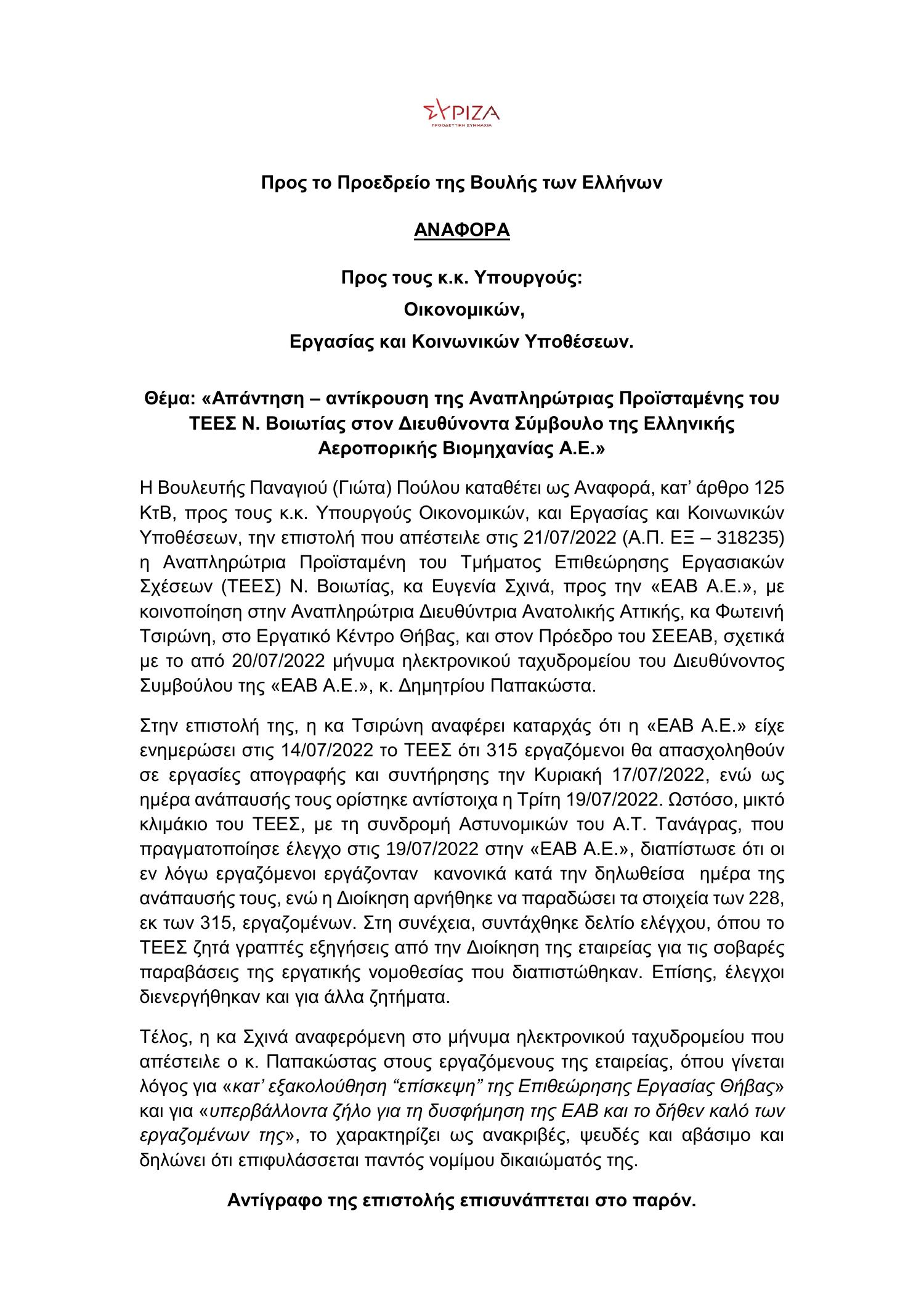 2022-07-22 Πούλου έλεγχος ΤΕΕΣ ΣΕ ΕΑΒ.pdf | DocDroid