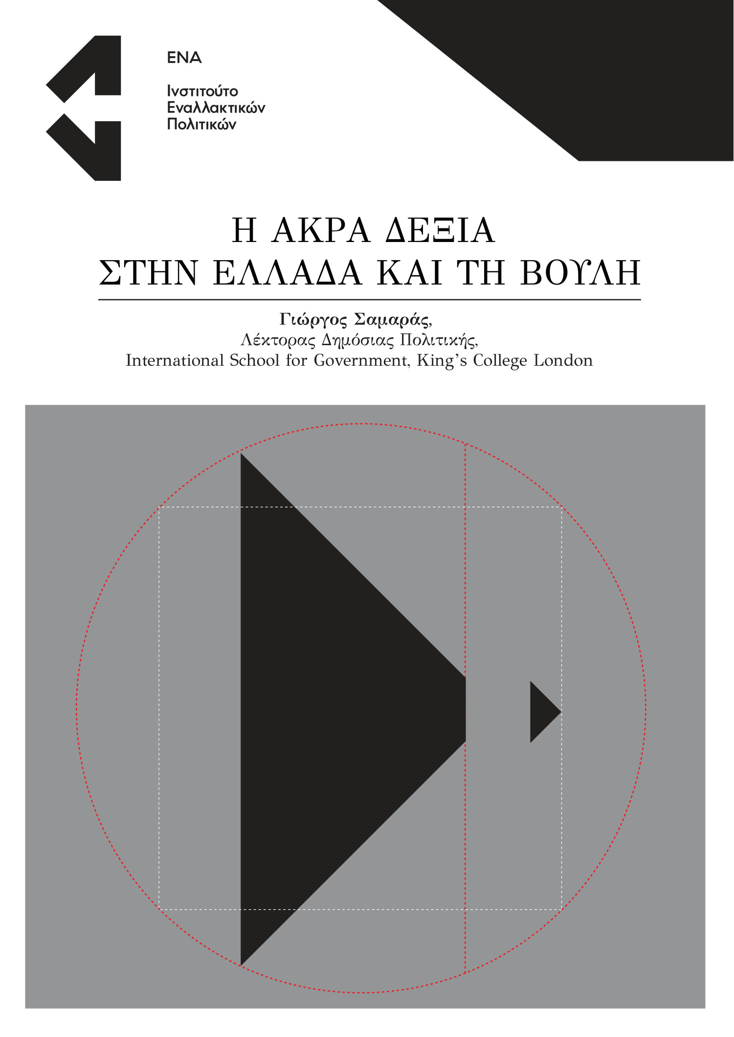 ΕΝΑ_Σαμαράς_Ακροδεξιά.pdf | DocDroid