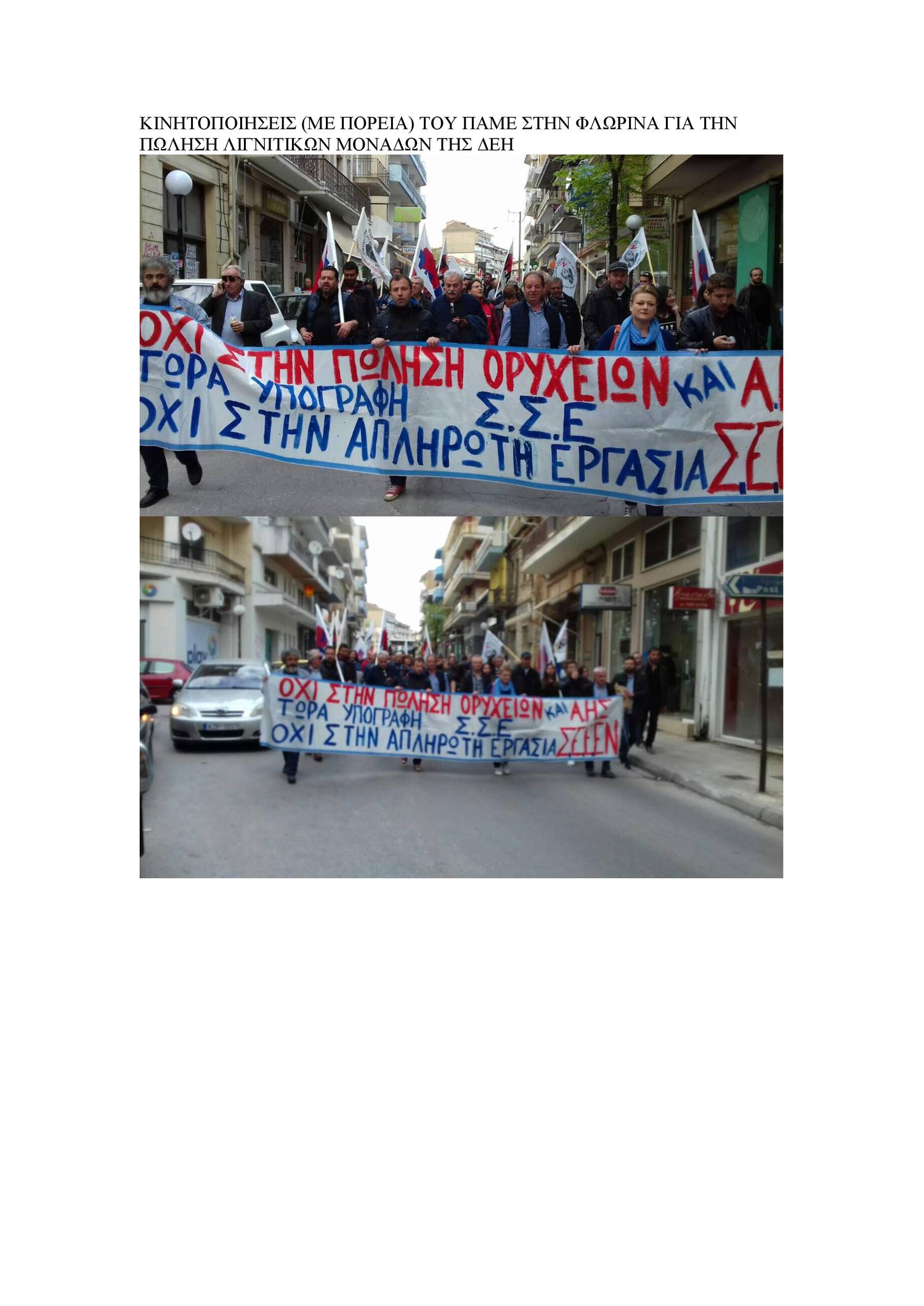 ΚΙΝΗΤΟΠΟΙΗΣΕΙΣ (ΜΕ ΠΟΡΕΙΑ) ΤΟΥ ΠΑΜΕ ΣΤΗΝ ΦΛΩΡΙΝΑ ΓΙΑ ΤΗΝ ΠΩΛΗΣΗ ...