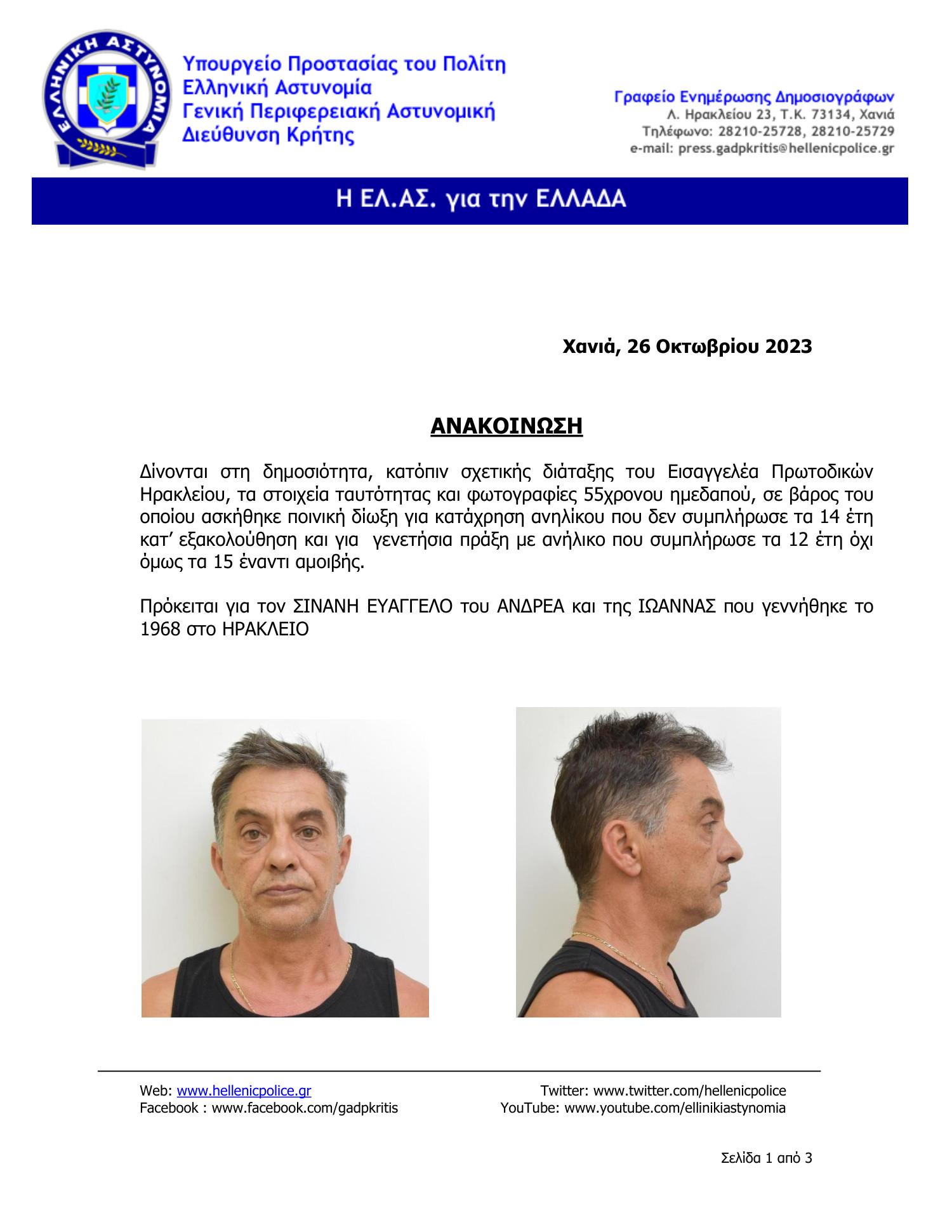 ΔΕΛΤΙΟΥ ΤΥΠΟΥ 26.10.2023 (ΗΡΑΚΛΕΙΟ- Δημοσιοποιηση στοιχειων).doc | DocDroid