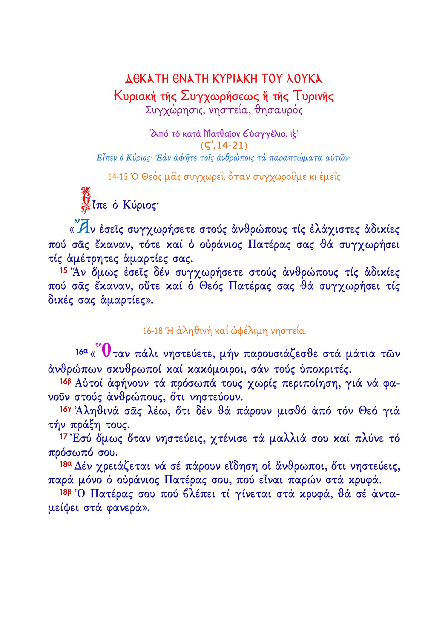 ΚΥΡΙΑΚΗ ΤΗΣ ΣΥΓΧΩΡΗΣΕΩΣ ή ΤΗΣ ΤΥΡΙΝΗΣ ΑΠΟ ΤΟ ΚΑΤΑ ΜΑΤΘΑΙΟΥ ΕΥΑΓΓΕΛΙΟ ...