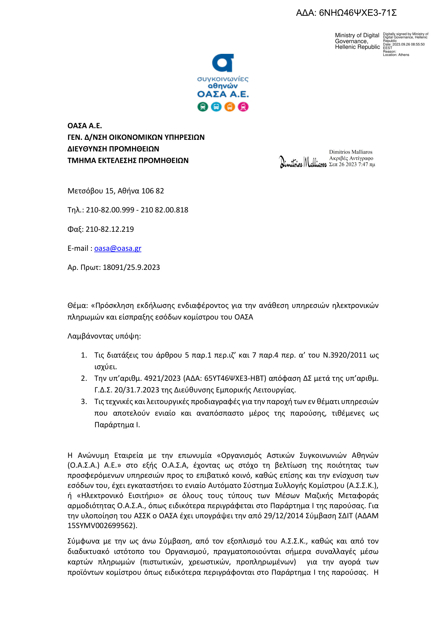 ΠΡΟΣΚΛΗΣΗ ΟΑΣΑ.pdf | DocDroid