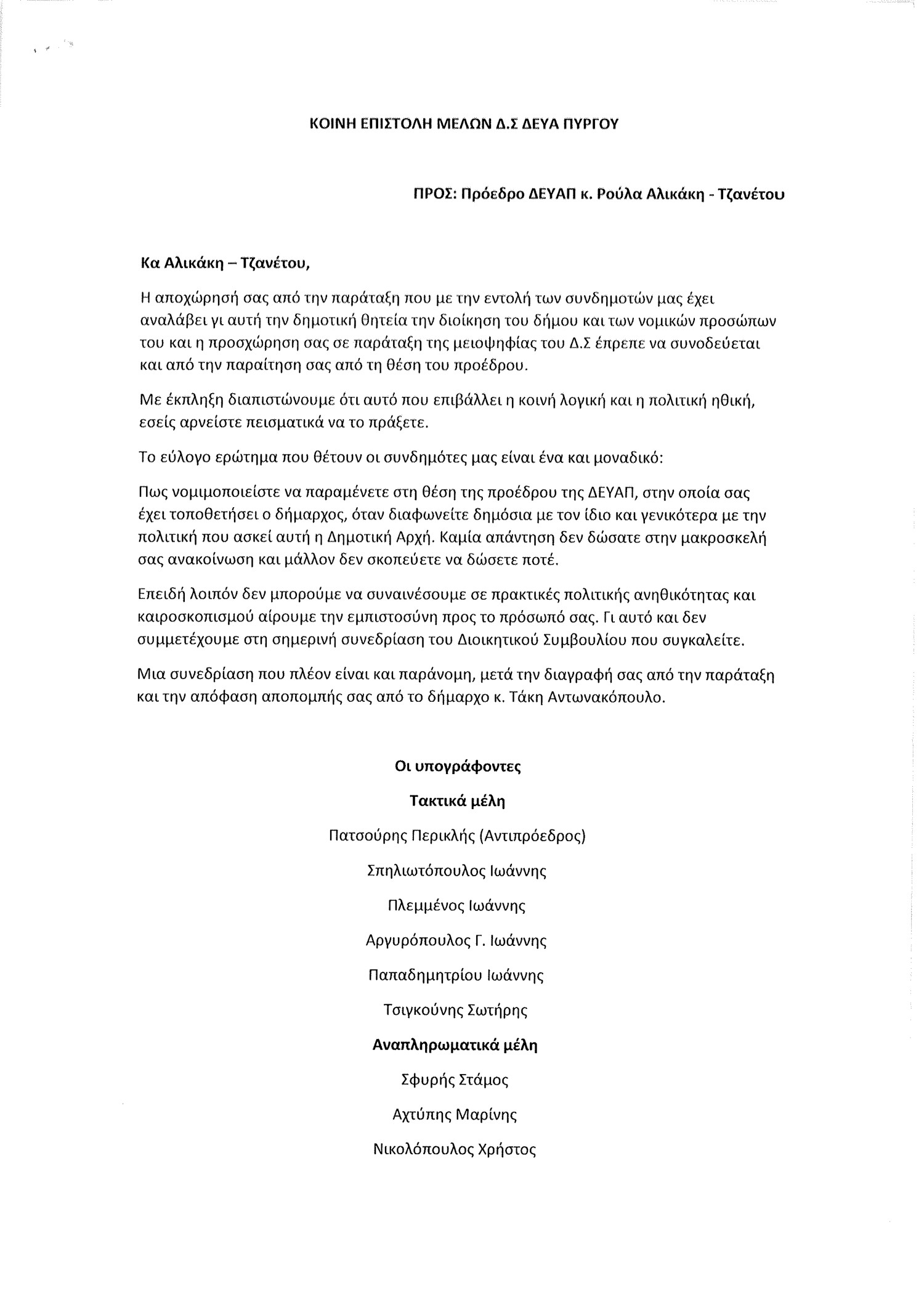 ΕΠΙΣΤΟΛΕΣ ΜΕΛΩΝ ΔΣ ΔΕΥΑΠ.pdf | DocDroid