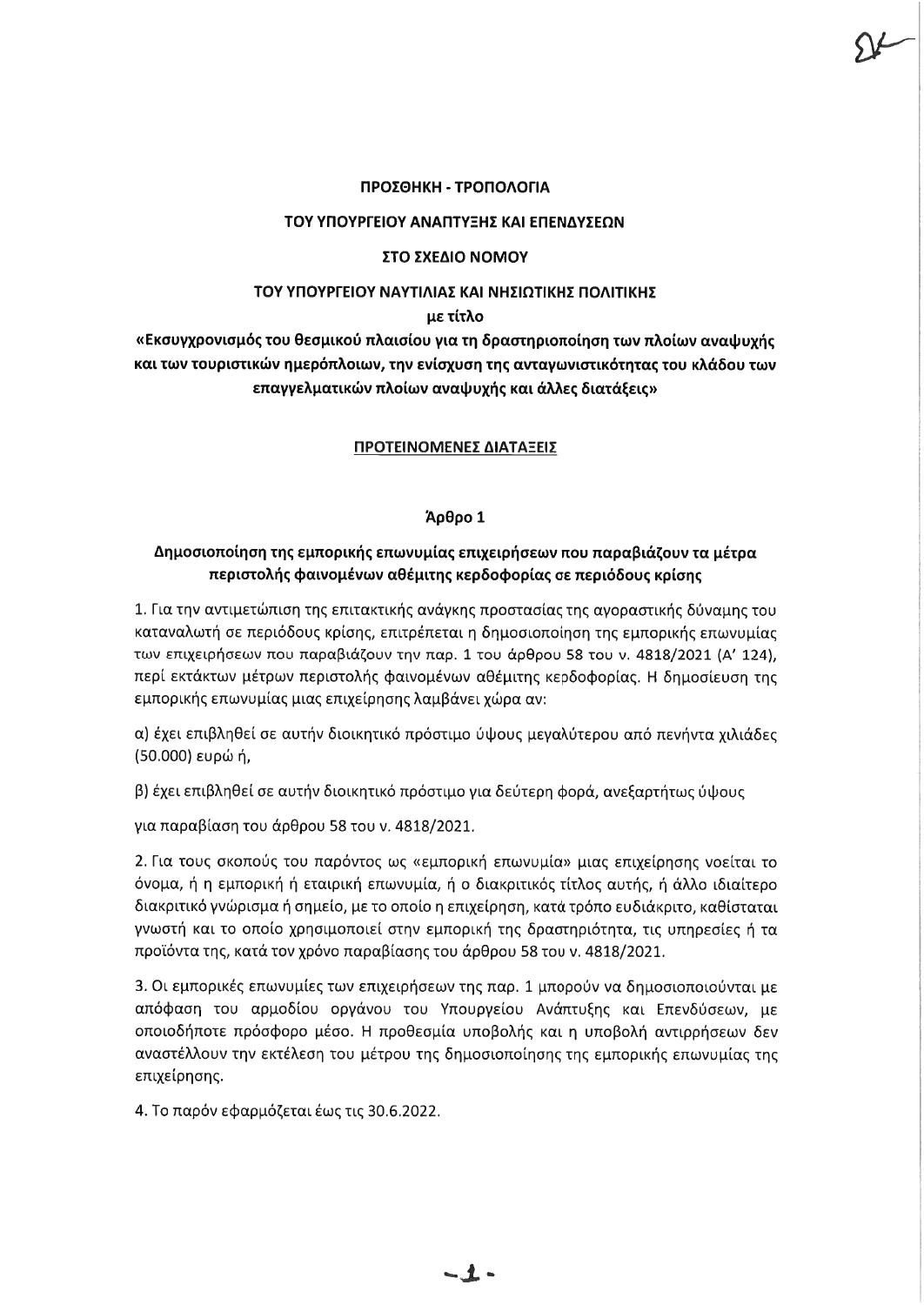 τροπολογια-υπουργειου-αναπτυξης.pdf | DocDroid