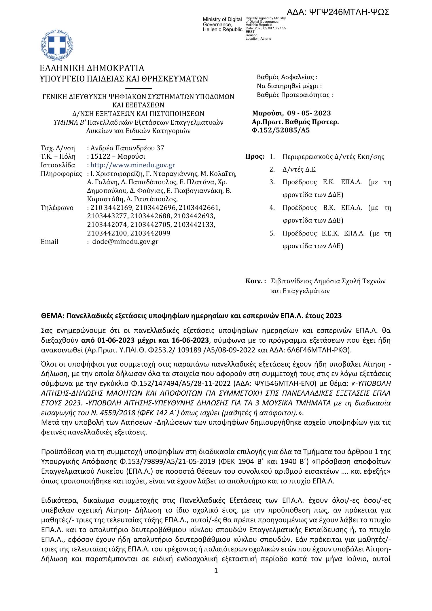 όλη η εγύκλιος για τις πανελλαδικες ΕΠΑΛ.pdf | DocDroid