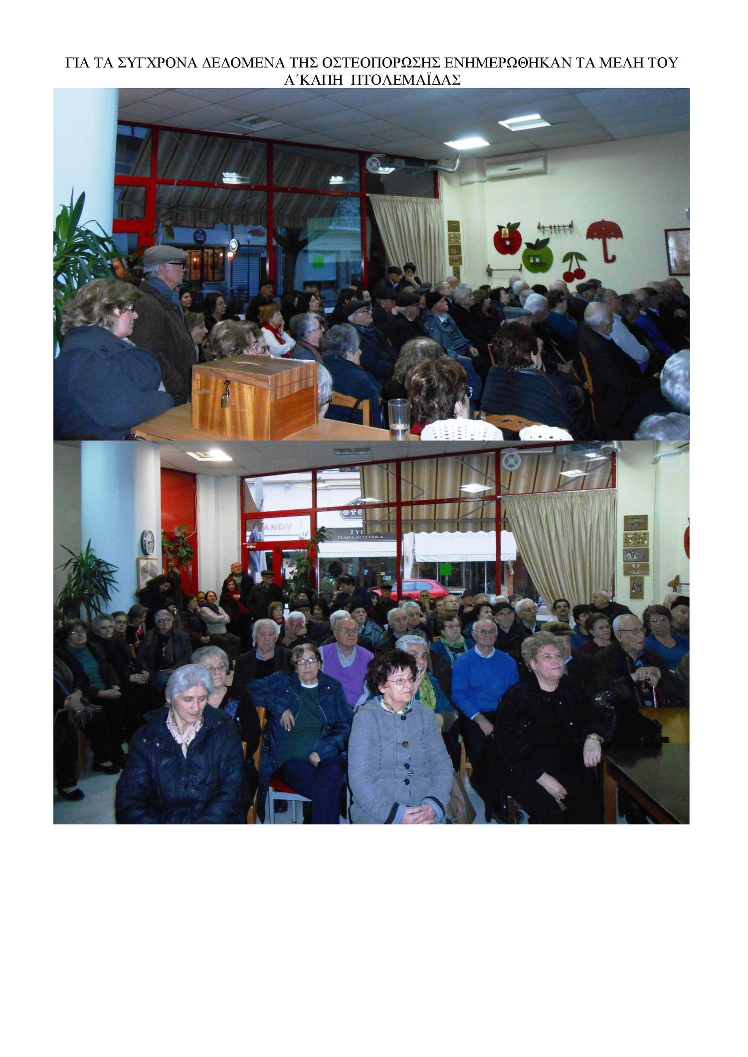 ΔΕΛΤΙΟ ΤΥΠΟΥ ΕΝΗΜΕΡΩΣΗ ΓΙΑ ΤΗΝ ΟΣΤΕΟΠΟΡΩΣΗ ΣΤΟ Α_ΚΑΠΗ.doc | DocDroid