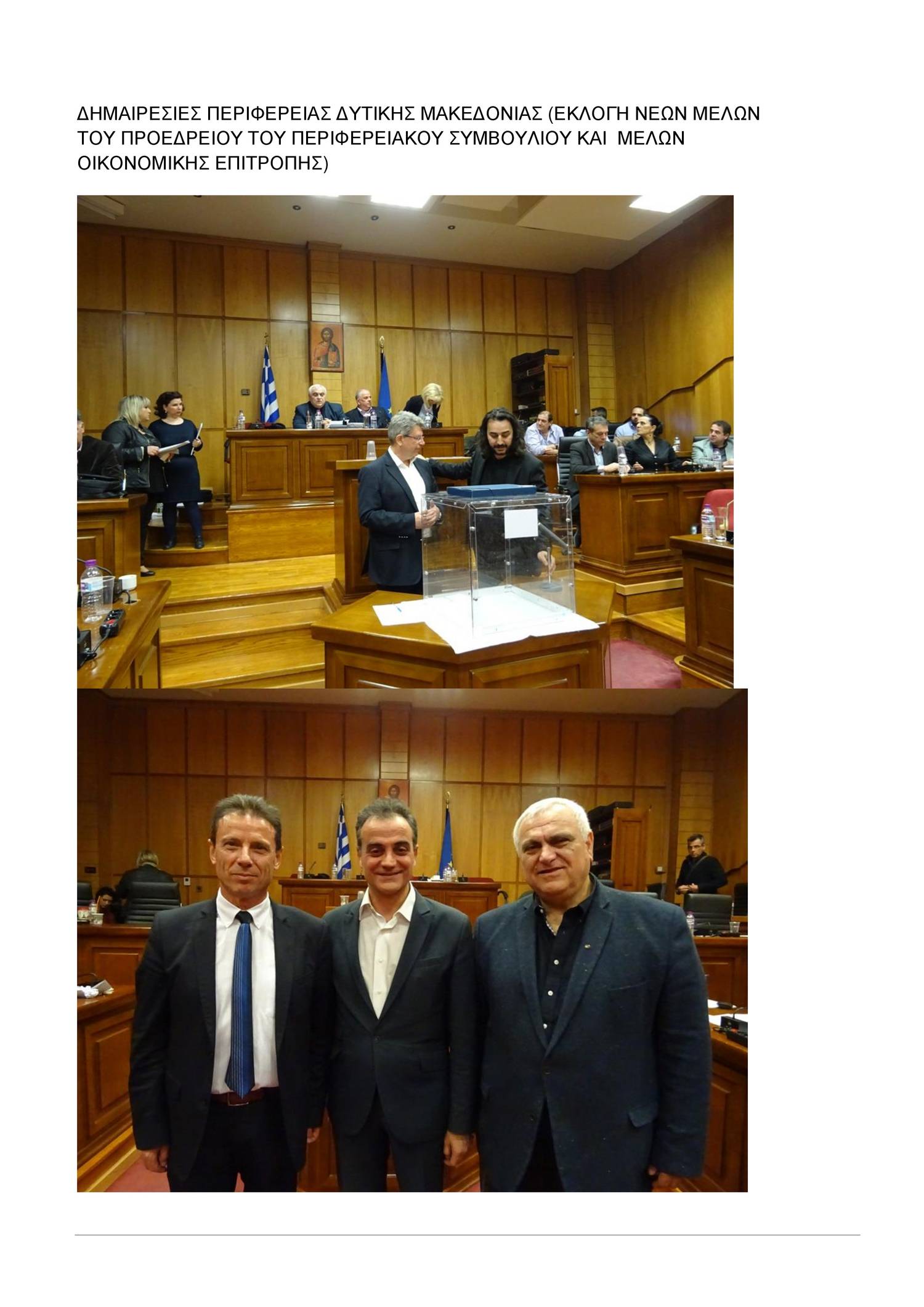 ΠΕΡΙΦΕΡΕΙΑΣ ΔΥΤΙΚΗΣ ΜΑΚΕΔΟΝΙΑΣ (ΕΚΛΟΓΗ ΝΕΩΝ ΜΕΛΩΝ ΤΟΥ ΠΡΟΕΔΡΕΙΟΥ ΤΟΥ ...